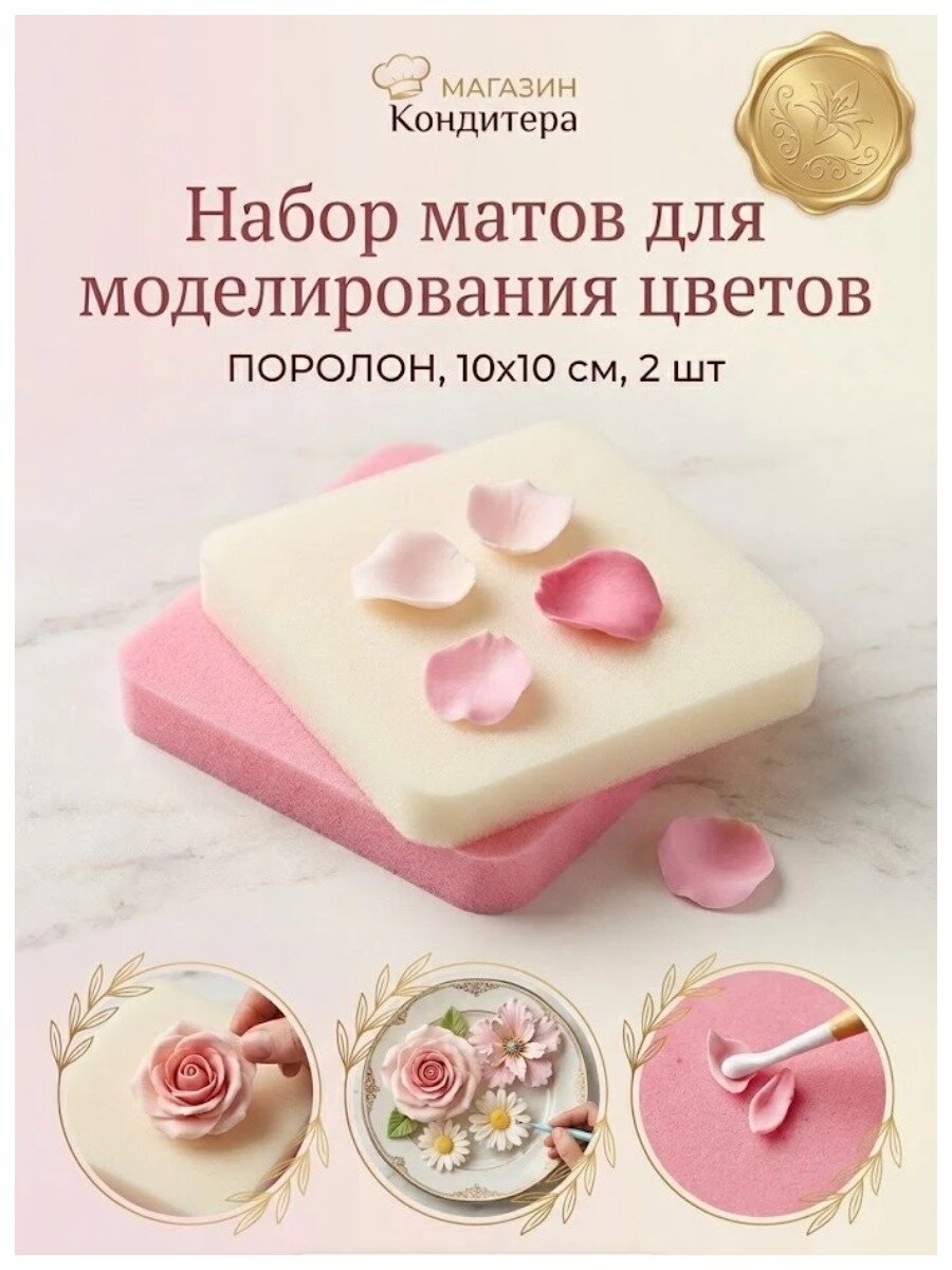 Набор матов для моделирования цветов поролон 10*10 см, 2 шт