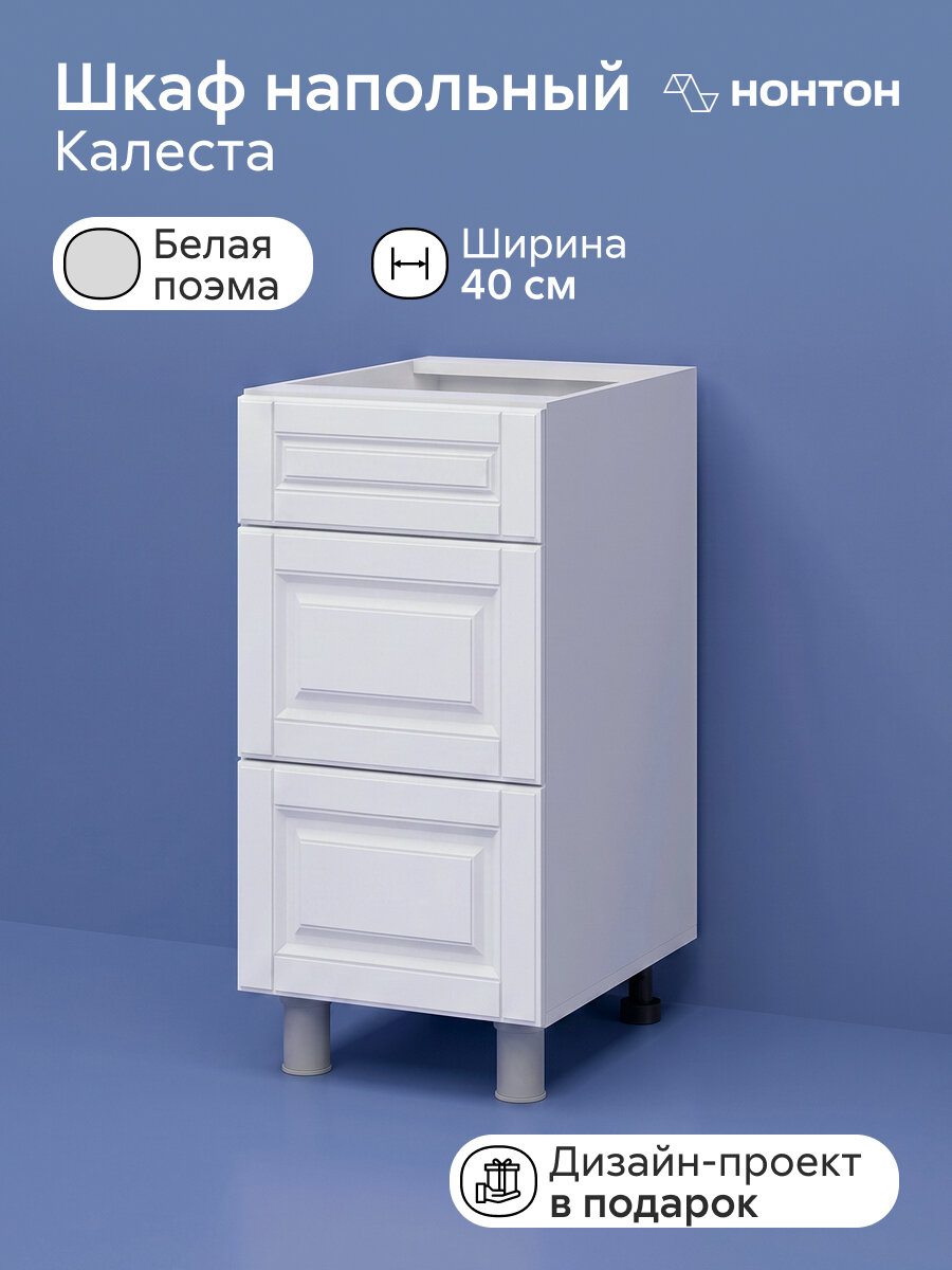 Шкаф нижний с ящиками Нонтон Калеста, 40х50.6х82 см, белый / белая поэма