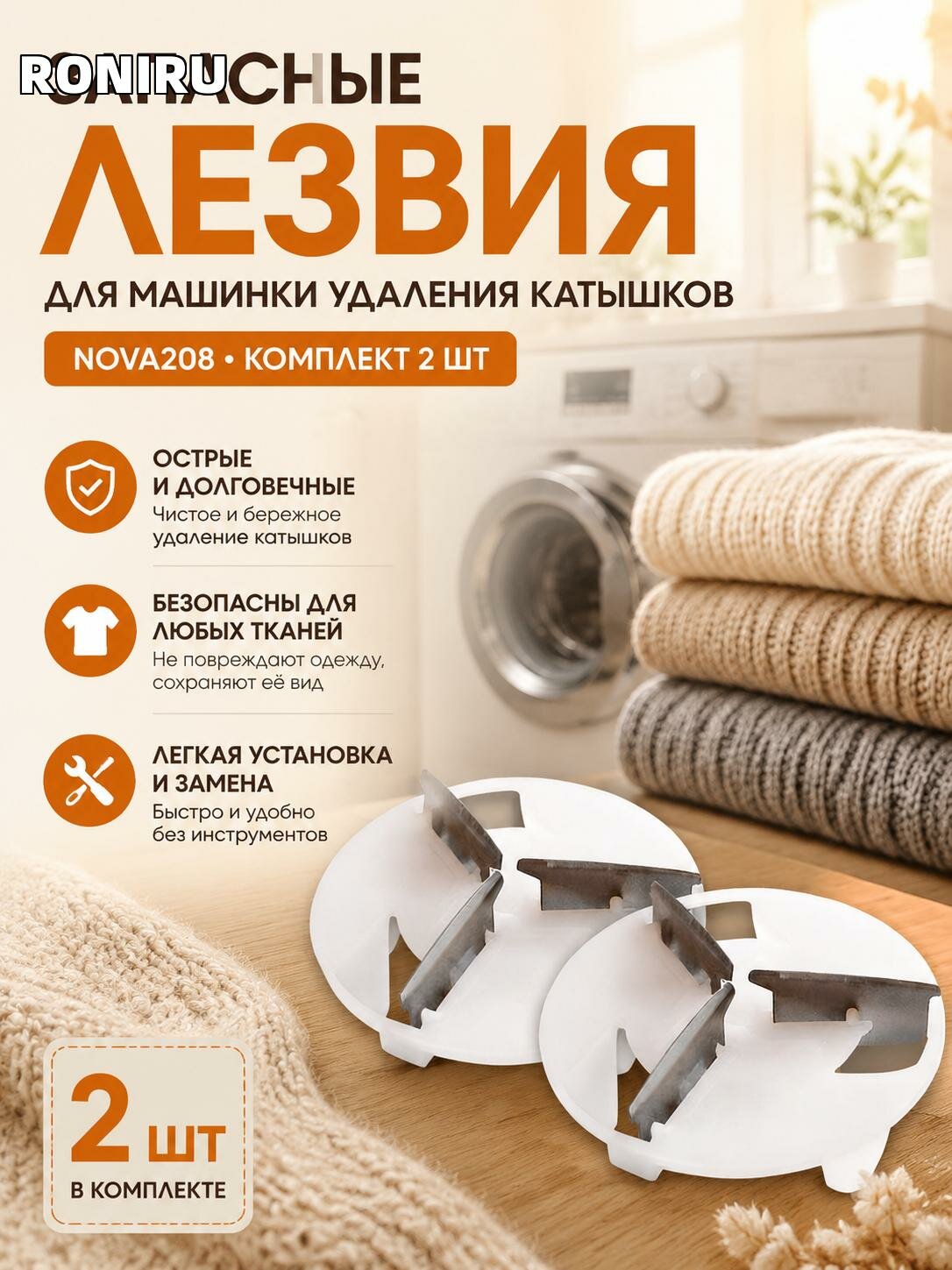 Запасные лезвия для машинки удаления катышков NOVA208, комплект 2 шт для ухода за одеждой и поддержания чистого вида