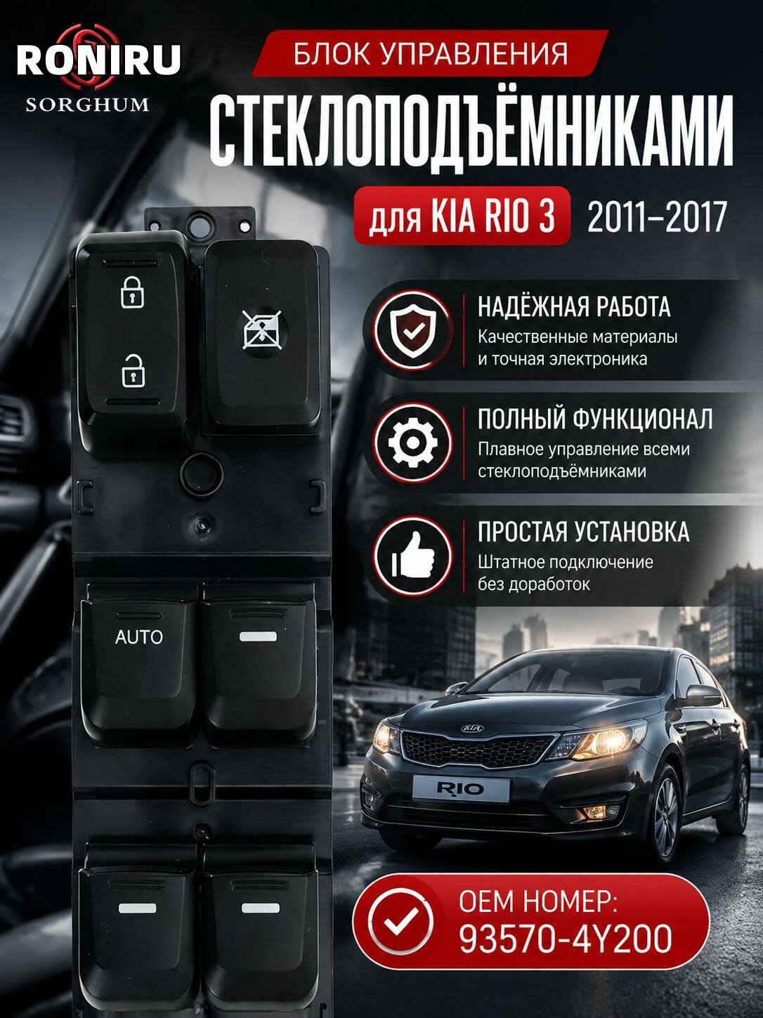 Блок управления стеклоподъемниками для Киа Рио 3 2011-2017, AUTO 93570-4Y200