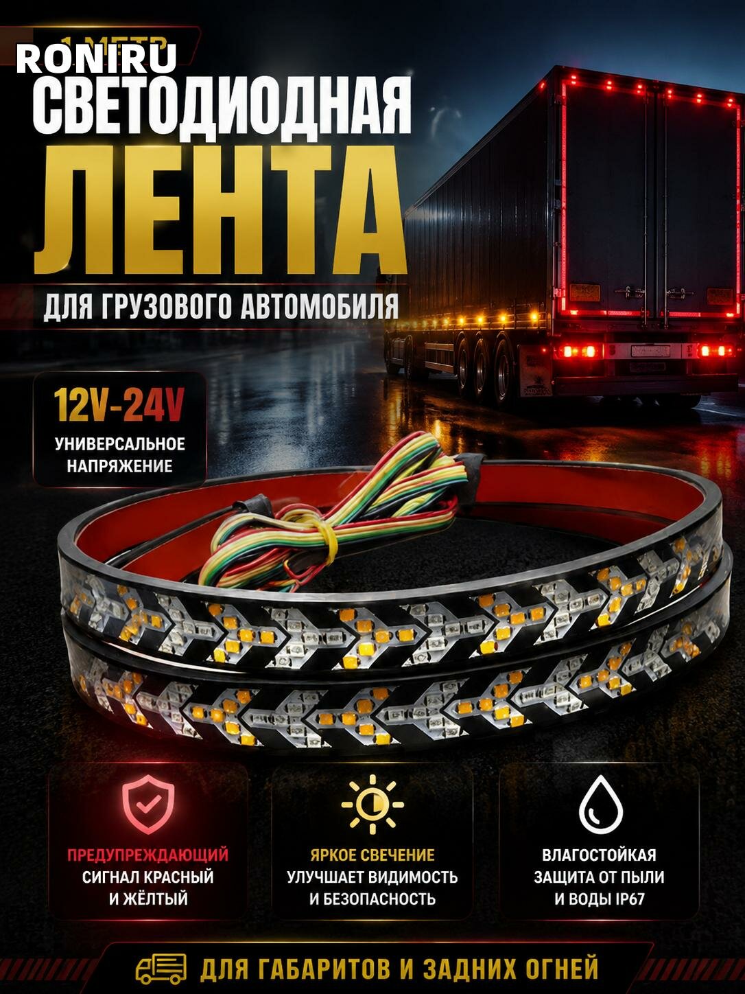 Светодиодная лента 1 м для грузового автомобиля, предупреждающий сигнал красный и желтый 12V-24V для габариток и задних огней