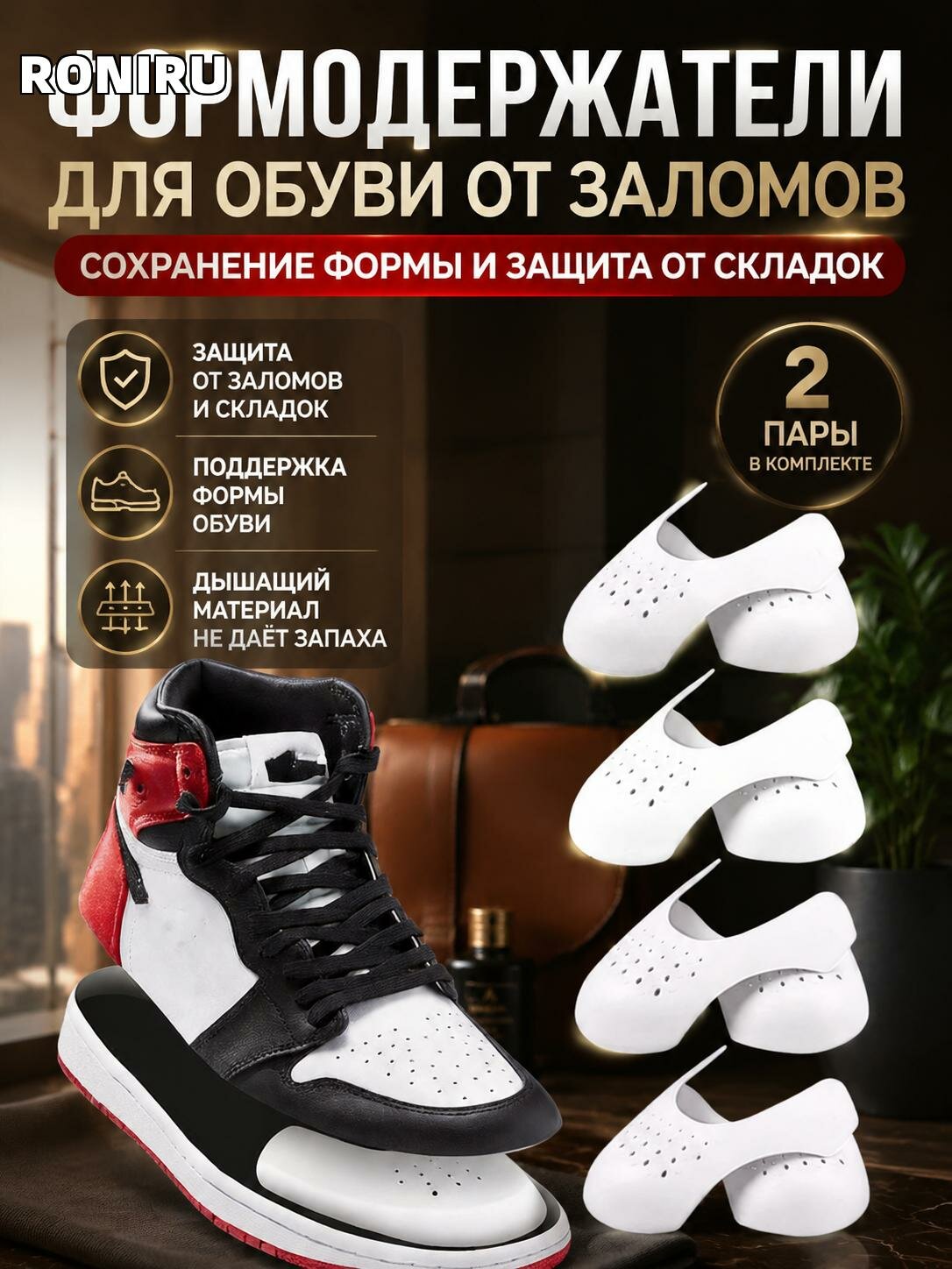 Формодержатели для обуви от заломов, белые 2 пары — сохранение формы и защита от складок при хранении и ношении