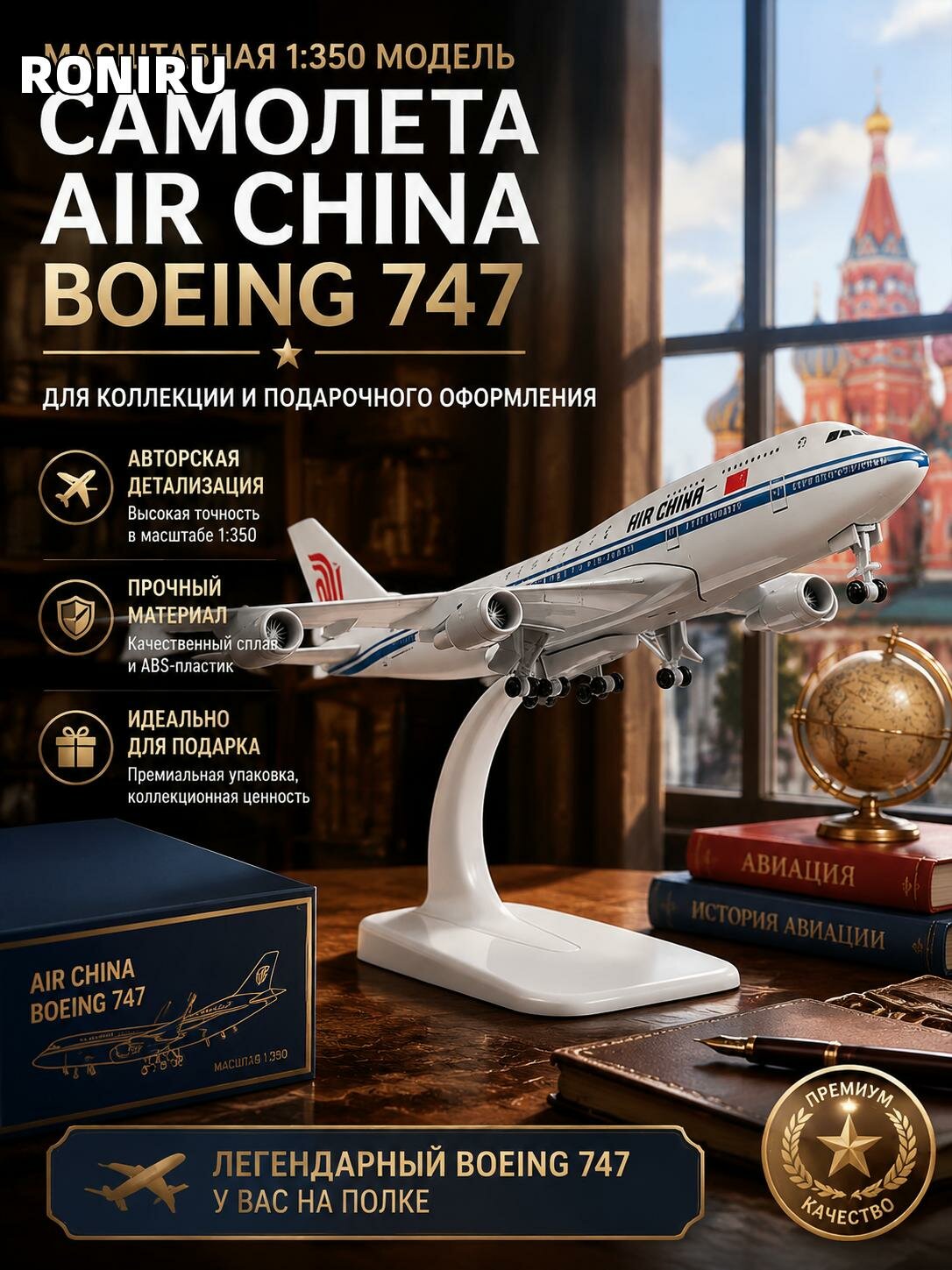 Масштабная 1:350 модель самолета Air China Boeing 747, с шасси для коллекции и подарочного оформления