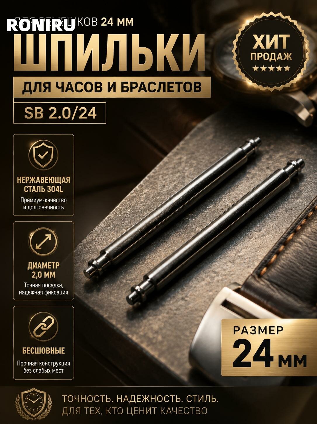 Шпильки для часов и браслетов, бесшовные SB 2.0/24 для ремешков 24 мм из нержавейки 304L, диаметр 2.0 мм