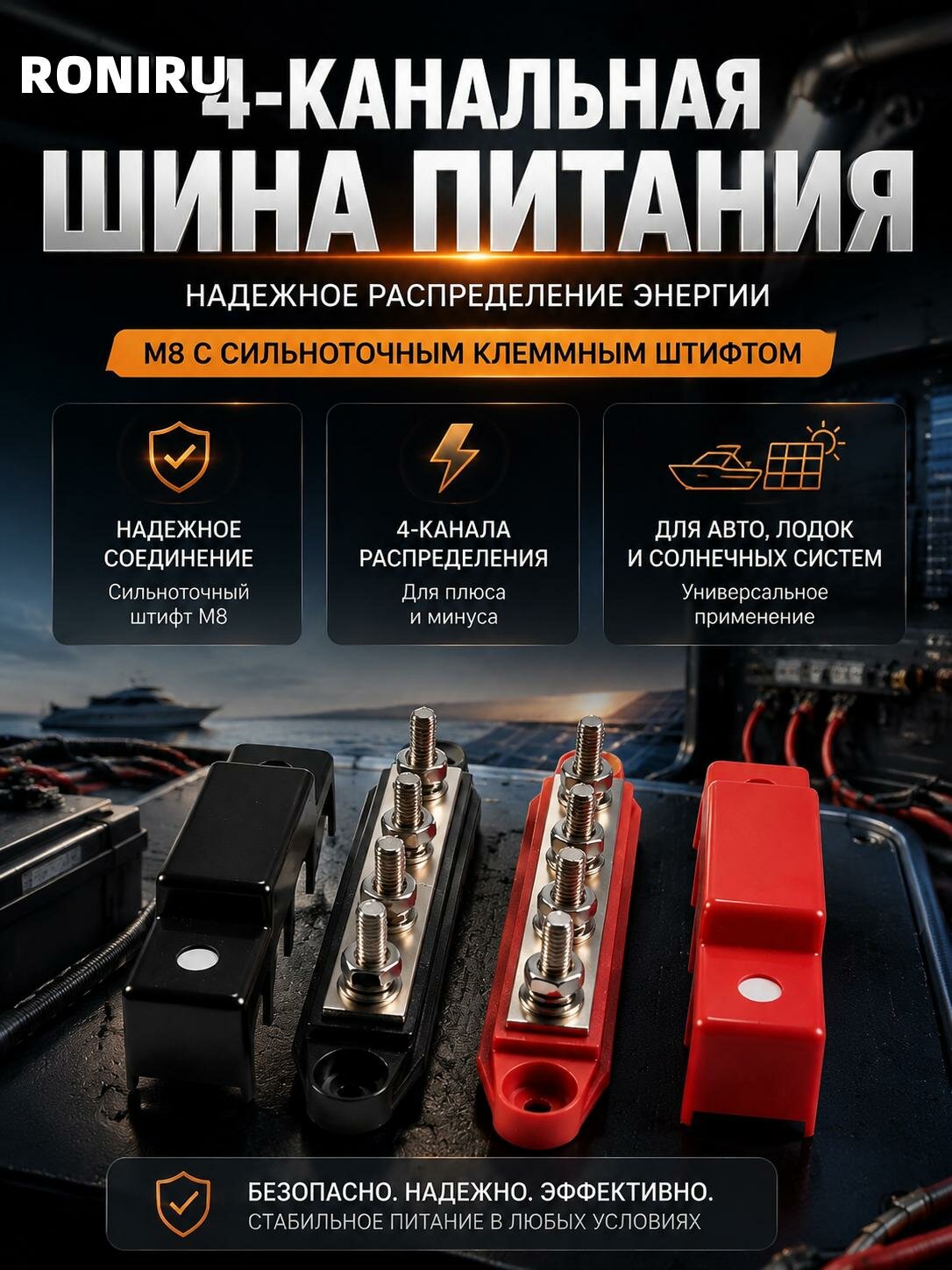 4-канальная шина M8 с сильноточным клеммным штифтом, распределитель питания для плюса и минуса в автомобилях лодках и солнечных системах