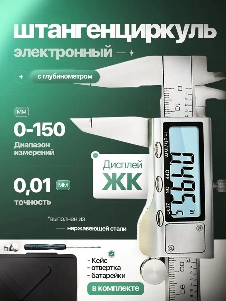 Штангенциркуль электронный цифровой металлический до 150 мм