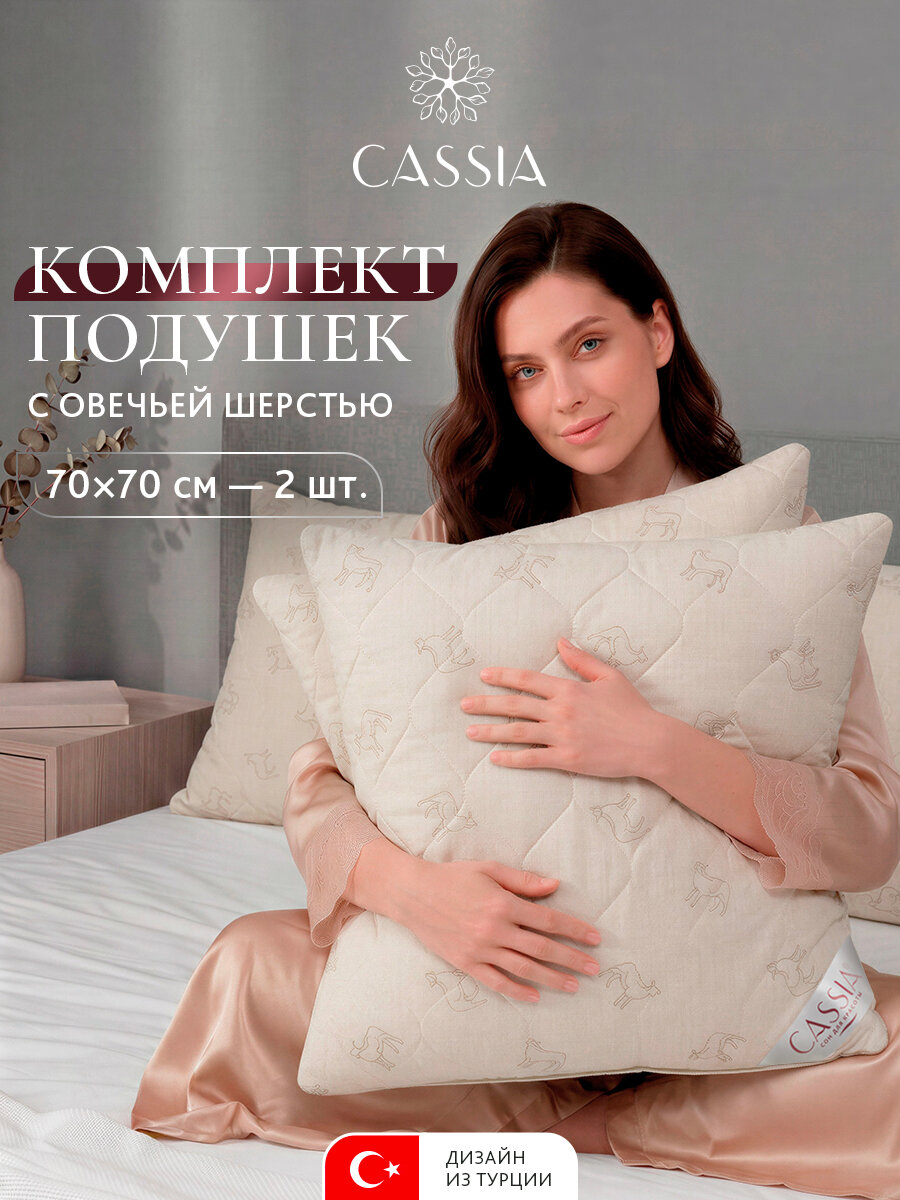 CASSIA Подушки 70x70 2 шт "Жемчужина Тибета" съемные чехлы, овечья шерсть, микроволокно "Лебяжий пух"