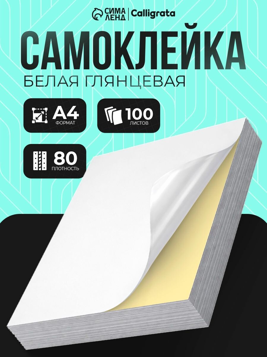 Самоклеящаяся бумага А4 100 листов, белая, глянцевая 80 г/м бумага для принтера самоклеящаяся бумага глянцевая бумага