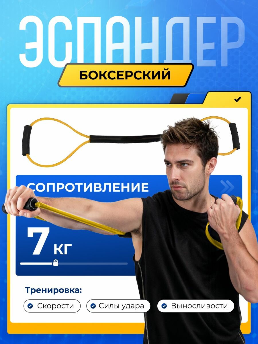 Эспандер боксера, лыжника, пловцов, тренажер для бокса, нагрузка 7 кг.