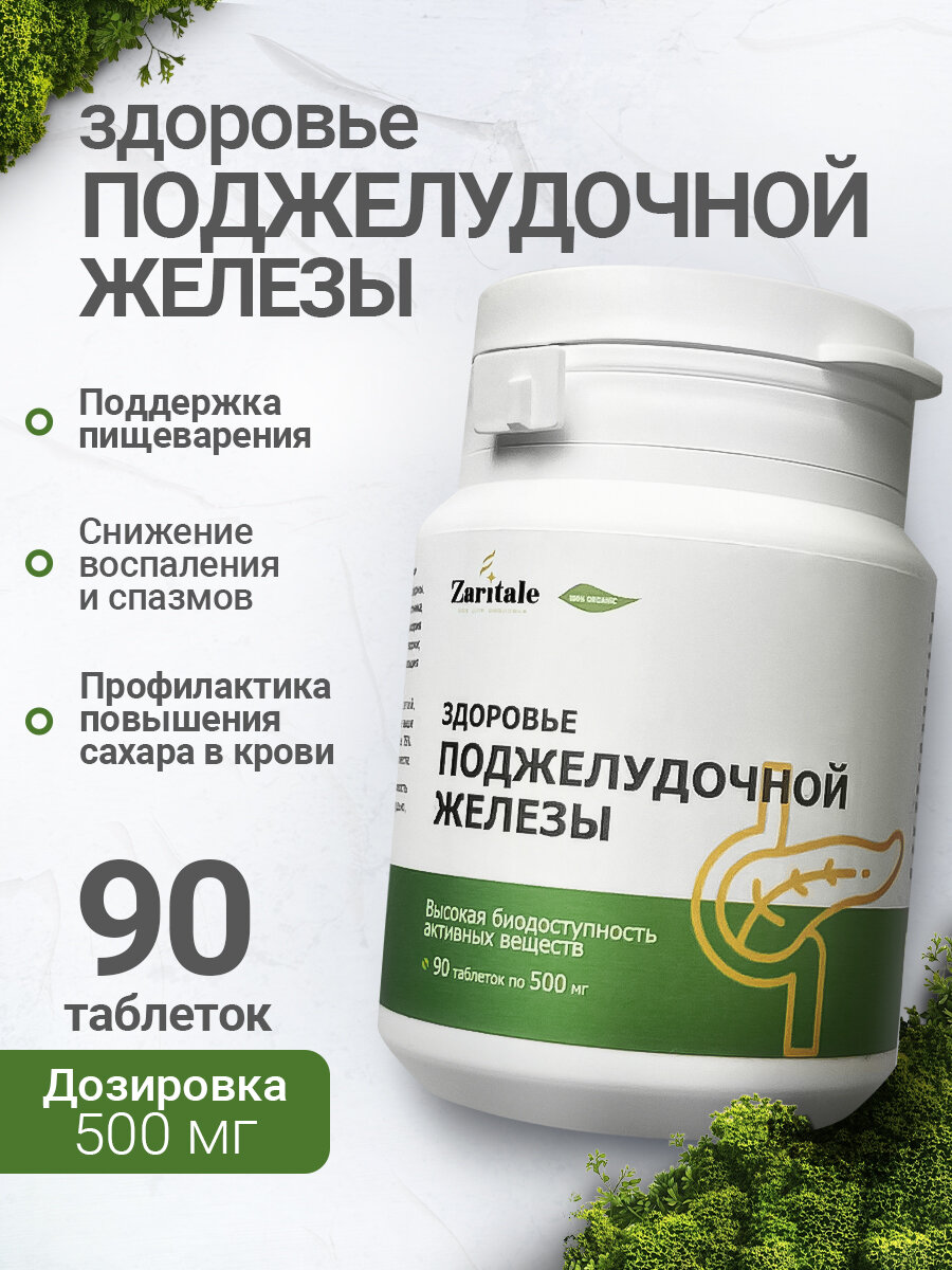 Здоровье поджелудочной железы / , 90 фитотаблеток фитотаблетки поджелудочная железа здоровье таблетки для поджелудочной