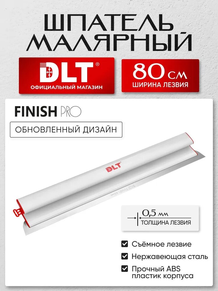 Строительный малярный шпатель правило DLT Finish версия PRO, h-образный, 80 см (лезвие 0.5 мм), арт.3883
