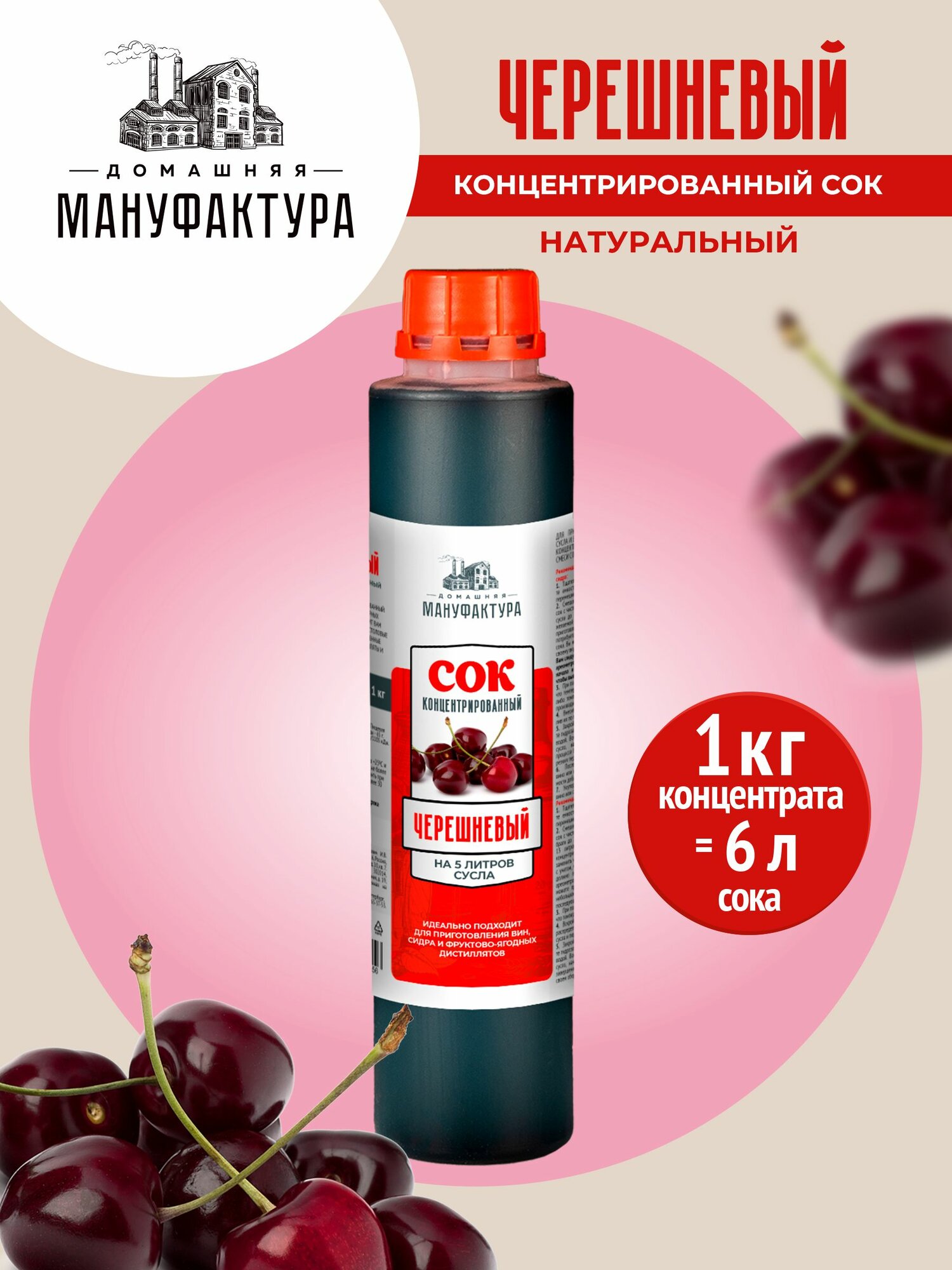 Концентрированный сок Черешневый, 1 кг - Домашняя Мануфактура (100% натуральный, без консервантов) вишневый сок натуральный сок концентрат сока