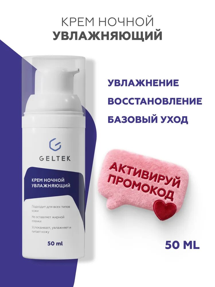 Гельтек Ночной крем увлажняющий для лица с гиалуроновой кислотой, пантенолом и протеинами шелка для питания и восстановления кожи 50 мл