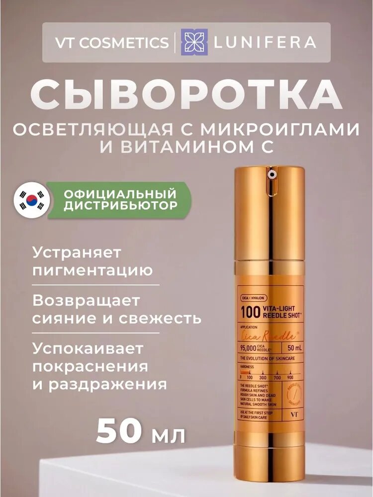 VT Cosmetics Сыворотка для лица с микроиглами и витамином C осветляющая Vita-Light Reedle Shot 100, 50 мл / Корея эссенция против пигментации со спикулами Lunifera