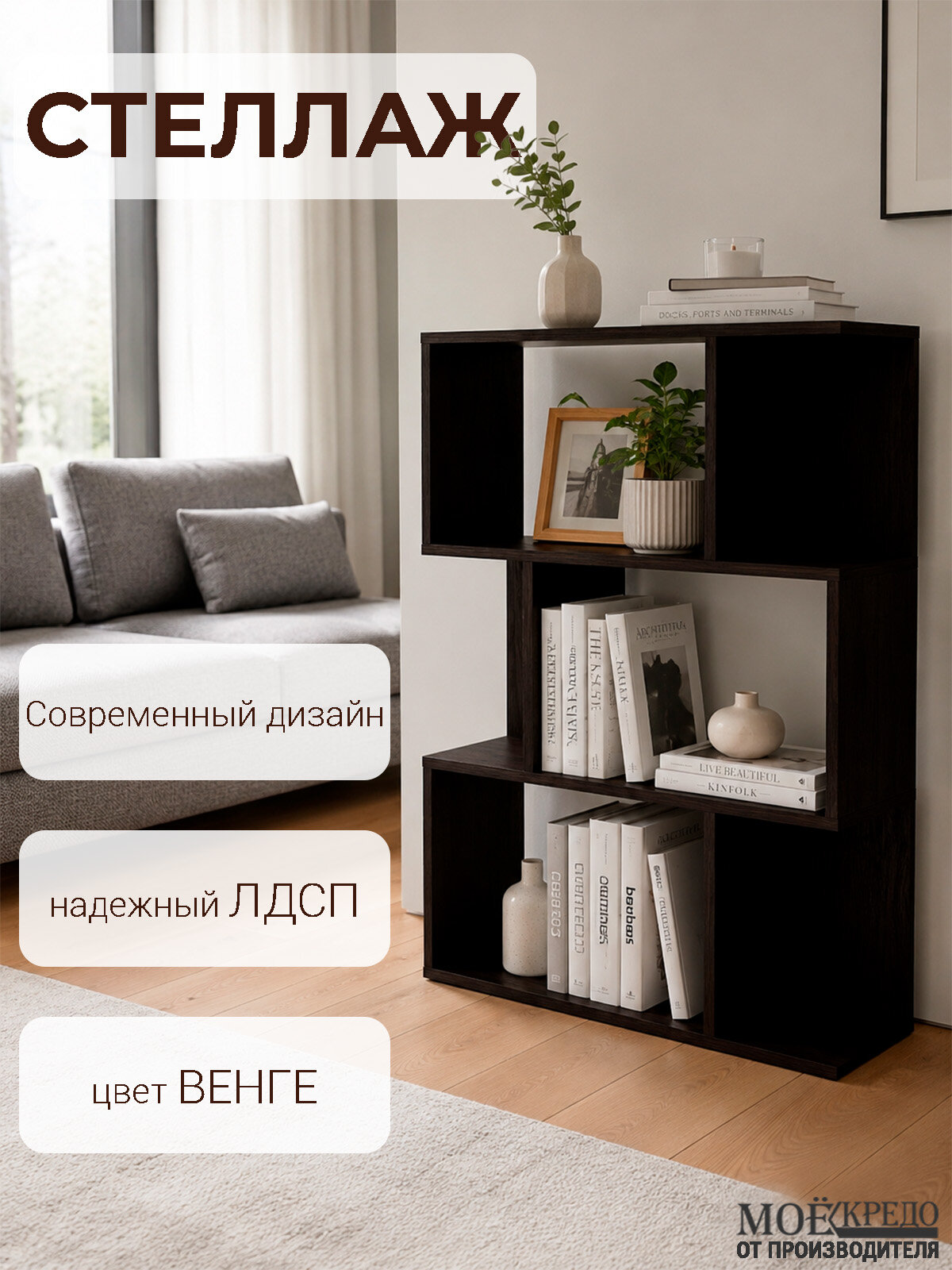 Стеллаж "Моё Credo" цвет Венге, открытый, напольный, универсальный, ЛДСП, 70*99*25 см