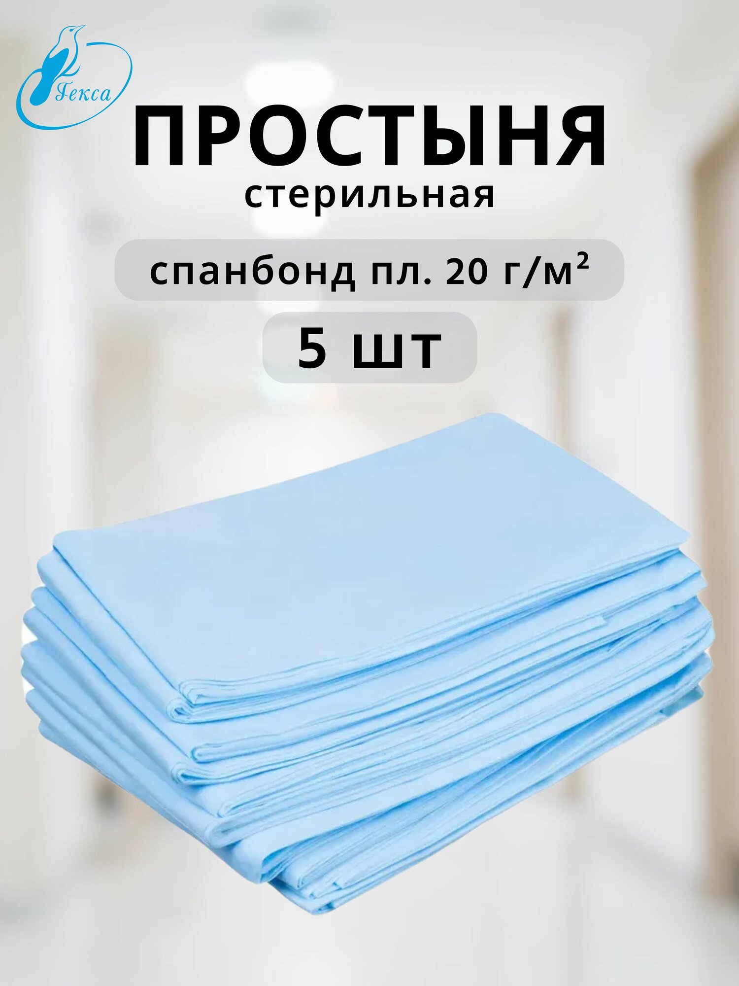 Простыня стерильная хирургическая Гекса 200x70 см голубая 5 шт.