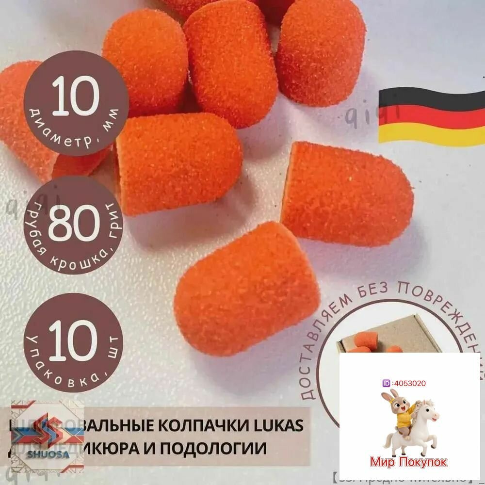 LUKAS PODO, абразивные колпачки для педикюра 10 мм 80 грит (грубая крошка), упаковка 10 шт, Германия