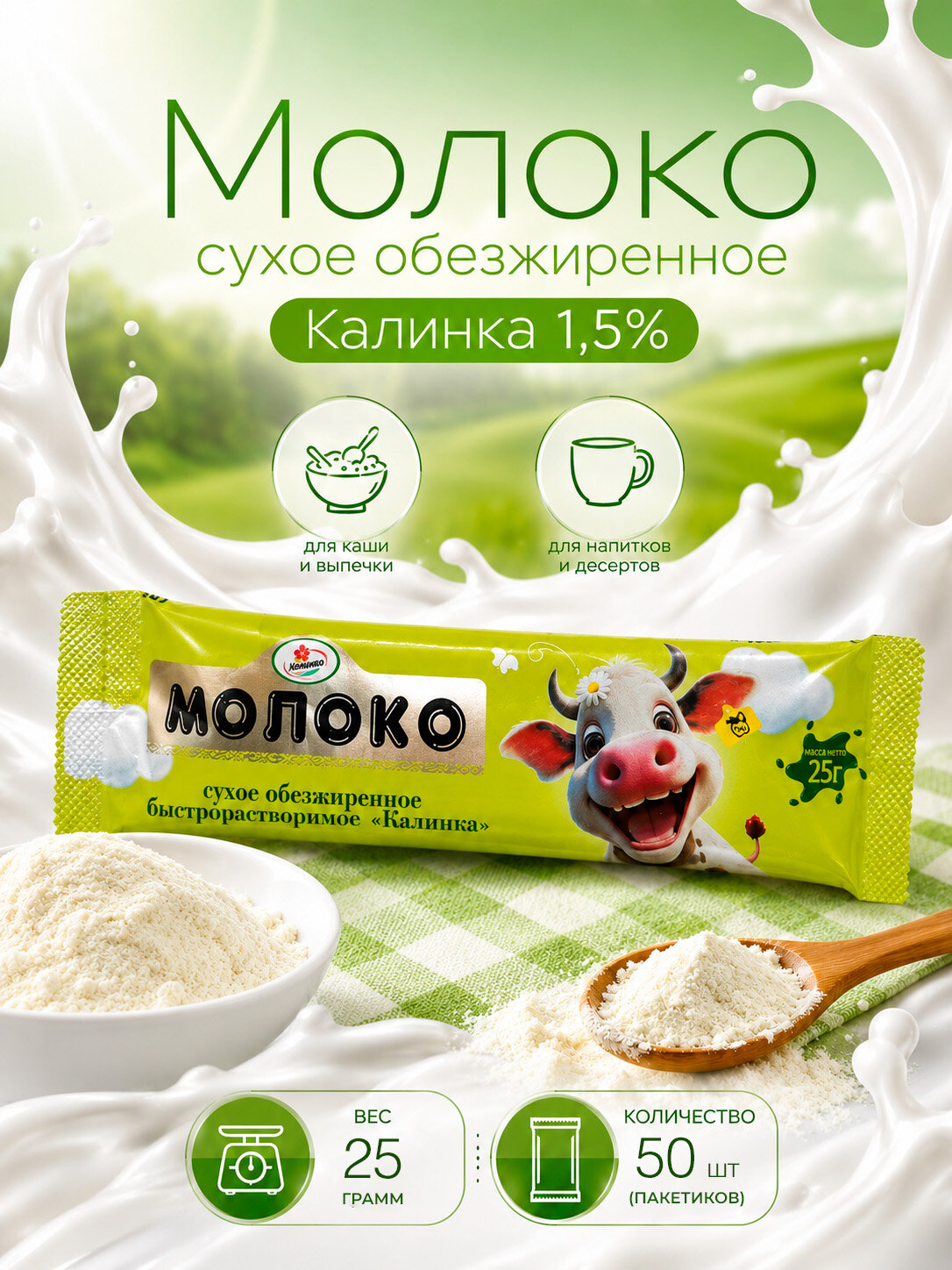 Молоко сухое обезжиренное "Калинка", Рогачев, 25 г х 50 шт