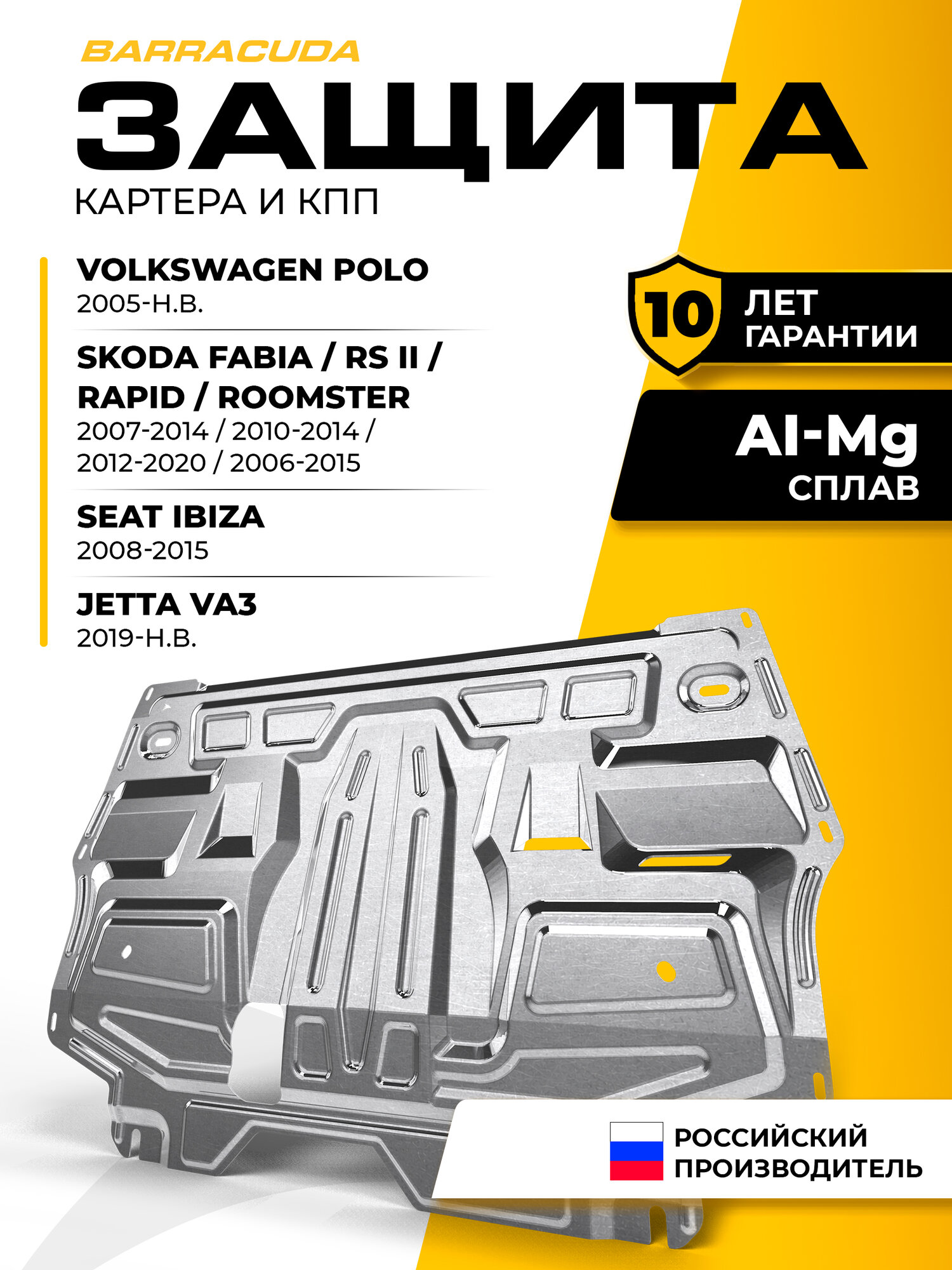 Защита картера и КПП для Volkswagen Polo IV рест/Skoda Roomster I/Rapid I/Fabia RS II/Fabia II/SEAT Ibiza IV/Jetta VA3 I
