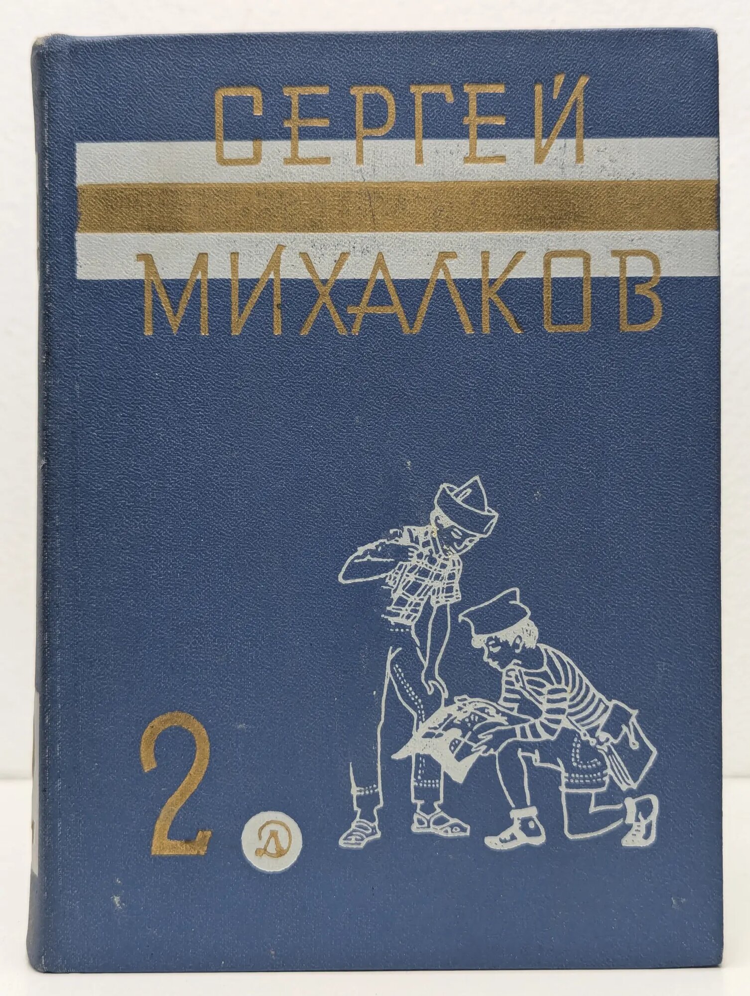 Сергей Михалков. Собрание сочинений в 3 томах. Том 2 Михалков Сергей Владимирович 1981
