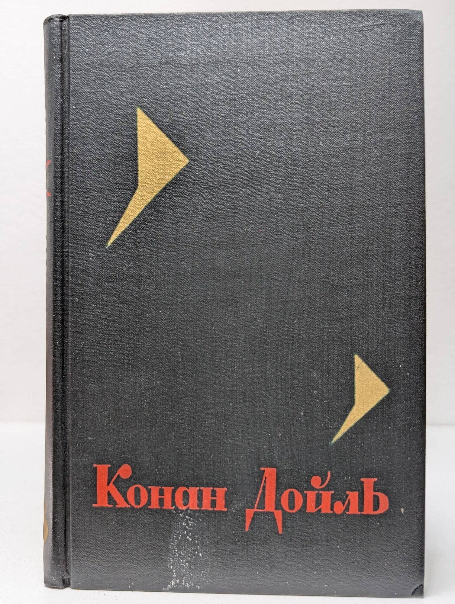 Библиотека Огонек. Конан Дойль. Собрание сочинений в 8 томах. Том 8 Дойл Артур Конан 1966