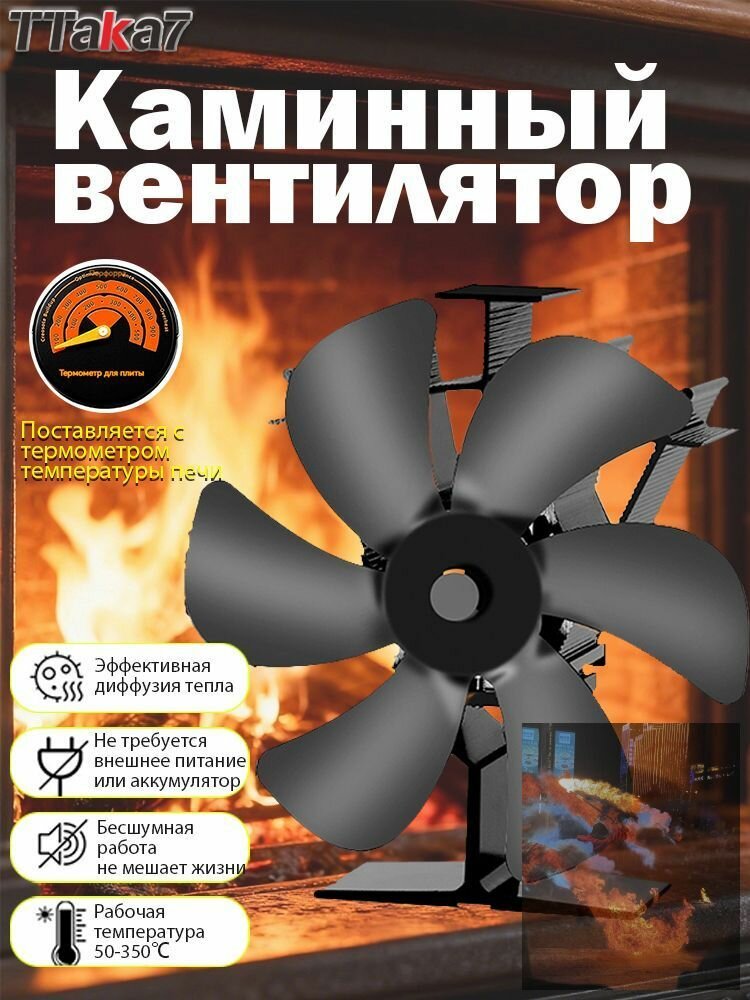 6-лопастной каминный вентилятор с термическим приводом (T020), с термометром, бесшумный и энергосберегающий