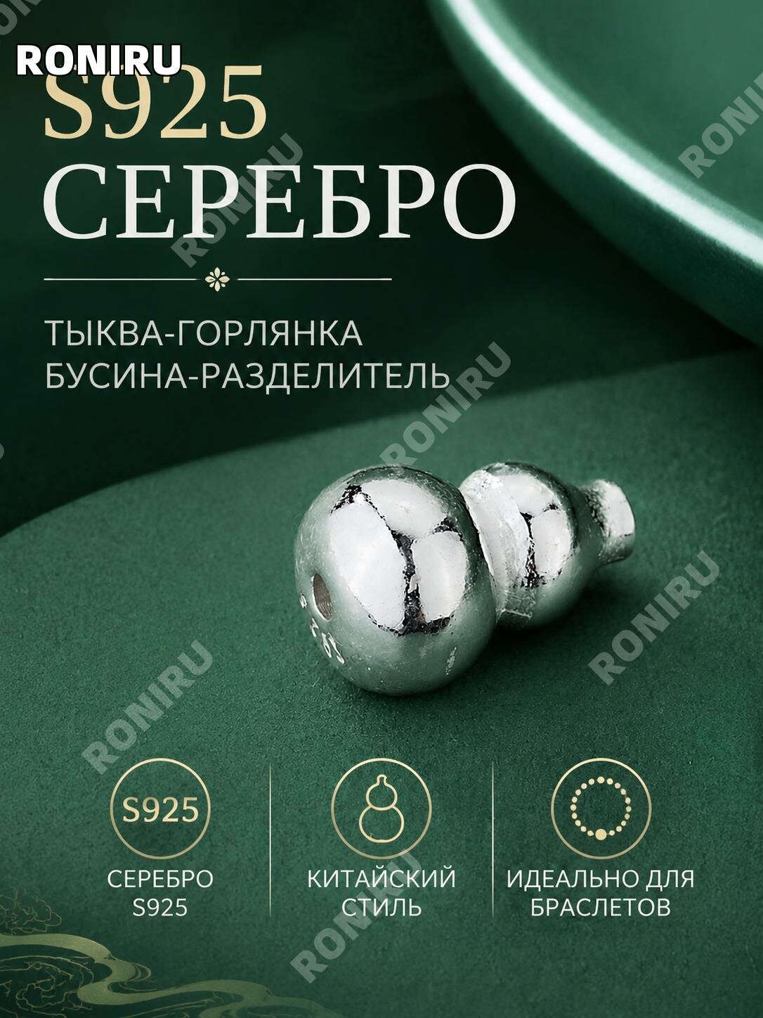 Серебряная бусина-разделитель S925 в форме тыквы-горлянки для браслетов