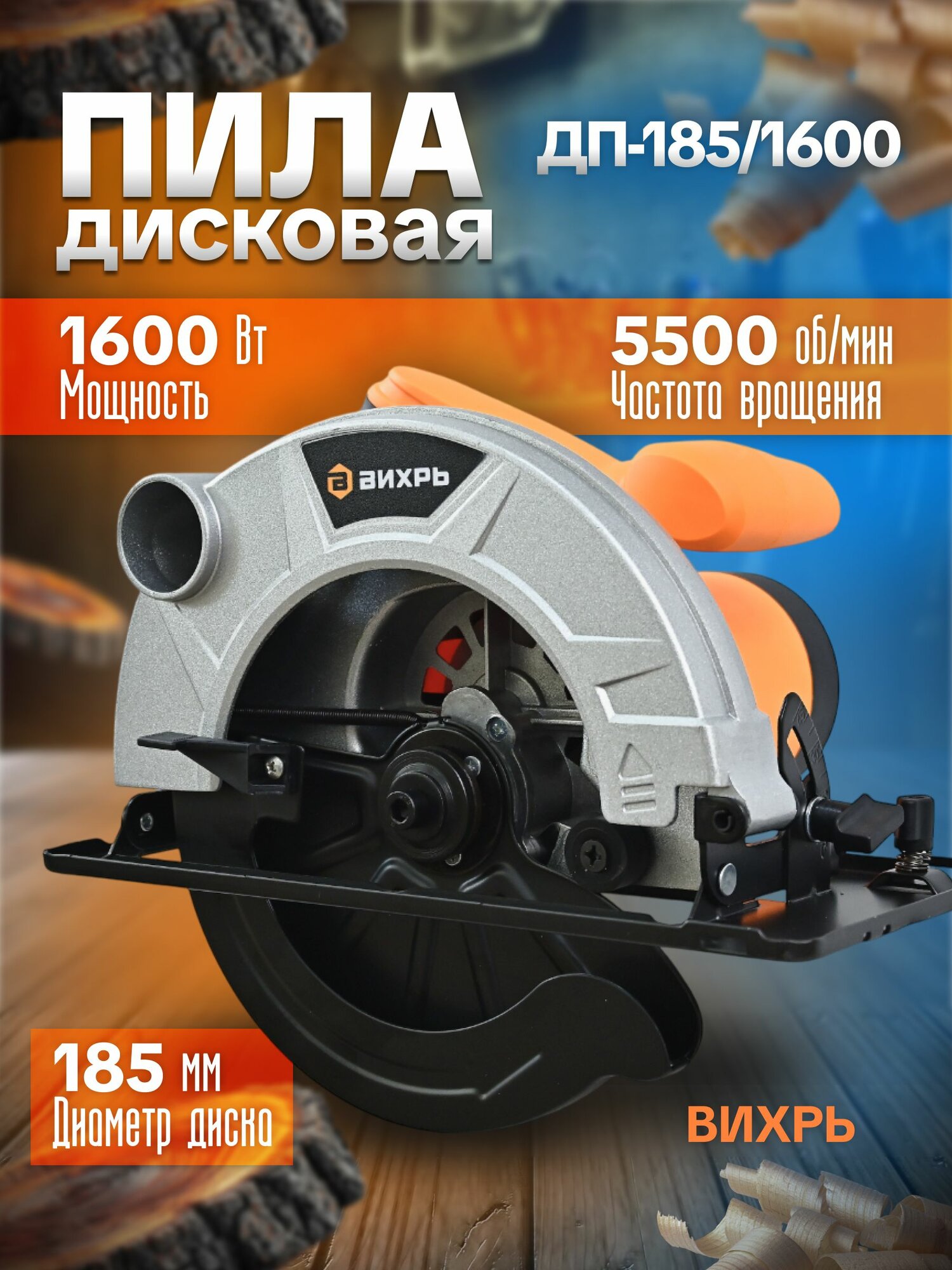 Дисковая пила ДП-185/1600 Вихрь/Мощность 1600 Вт/Диаметр диска 185 мм