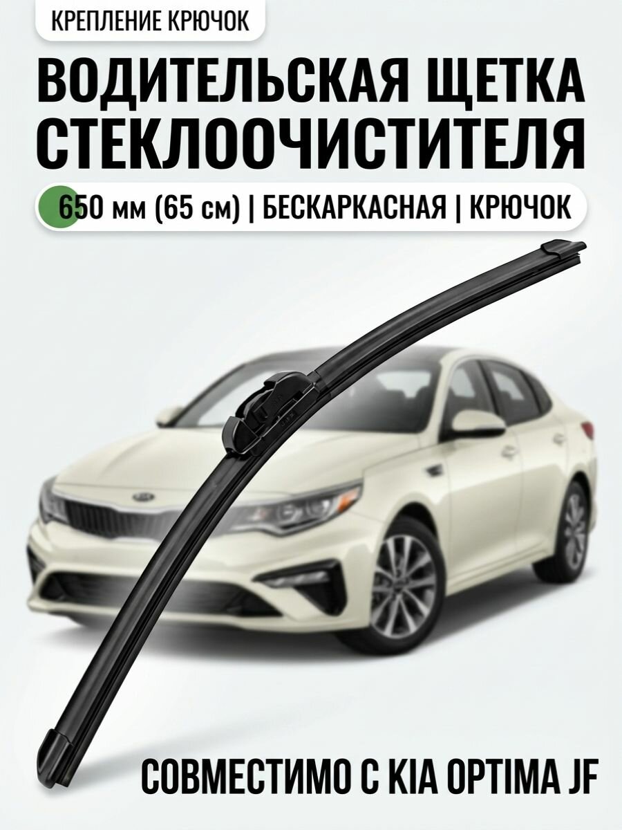 Щетка стеклоочистителя водительская 650 мм (65 см) бескаркасная под крючок для Kia Optima JF, дворник автомобильный левый Киа Оптима