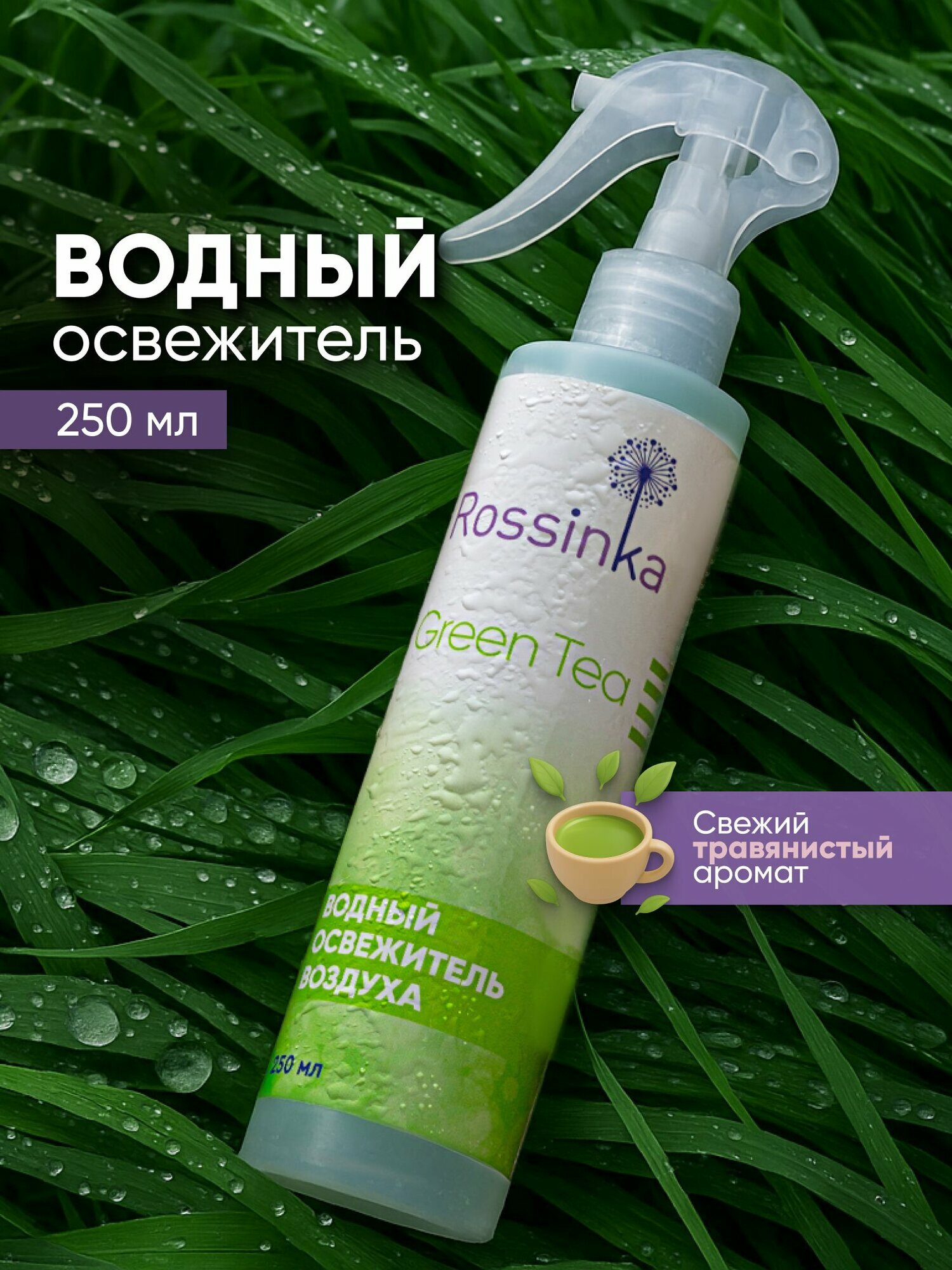 Освежитель воздуха на водной основе Rossinka "Green tea", 250 мл аромат зеленый чай для дома