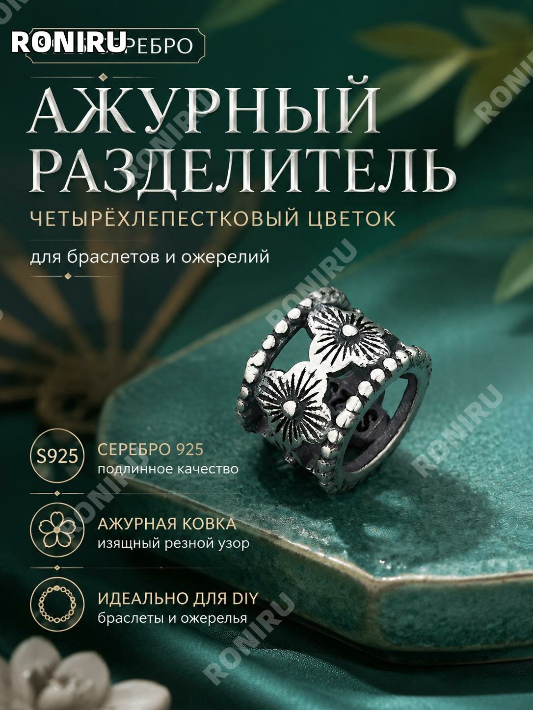 Бусина-разделитель S925 из серебра, ажурный цветок, винтажный оттенок
