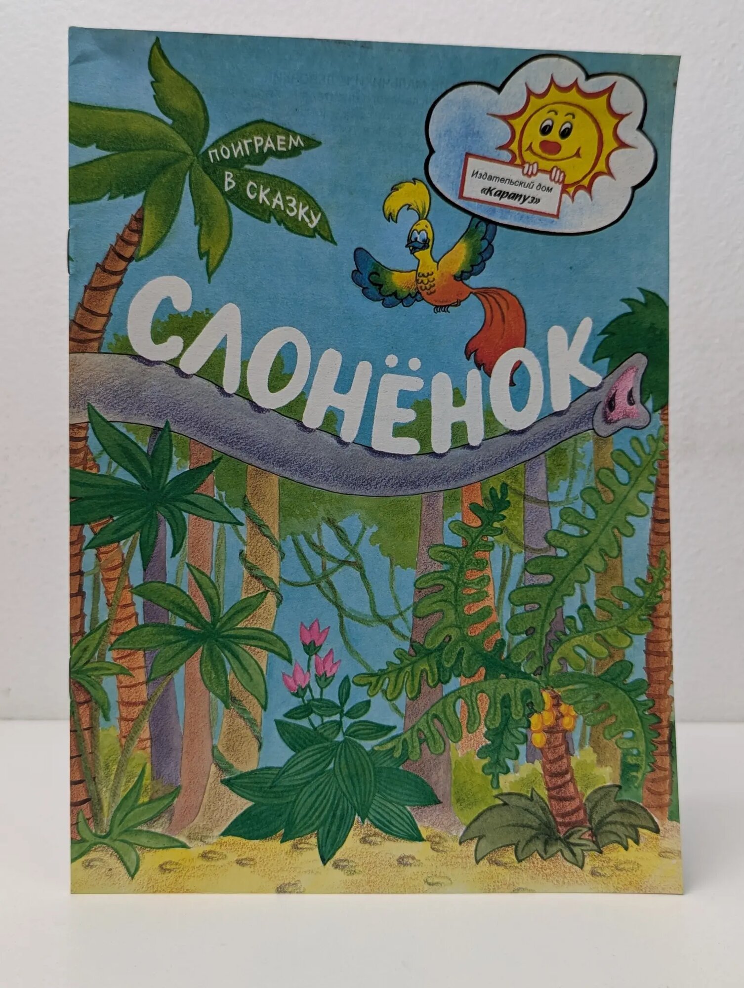 Слоненок Киплинг Редьярд Джозеф 1999