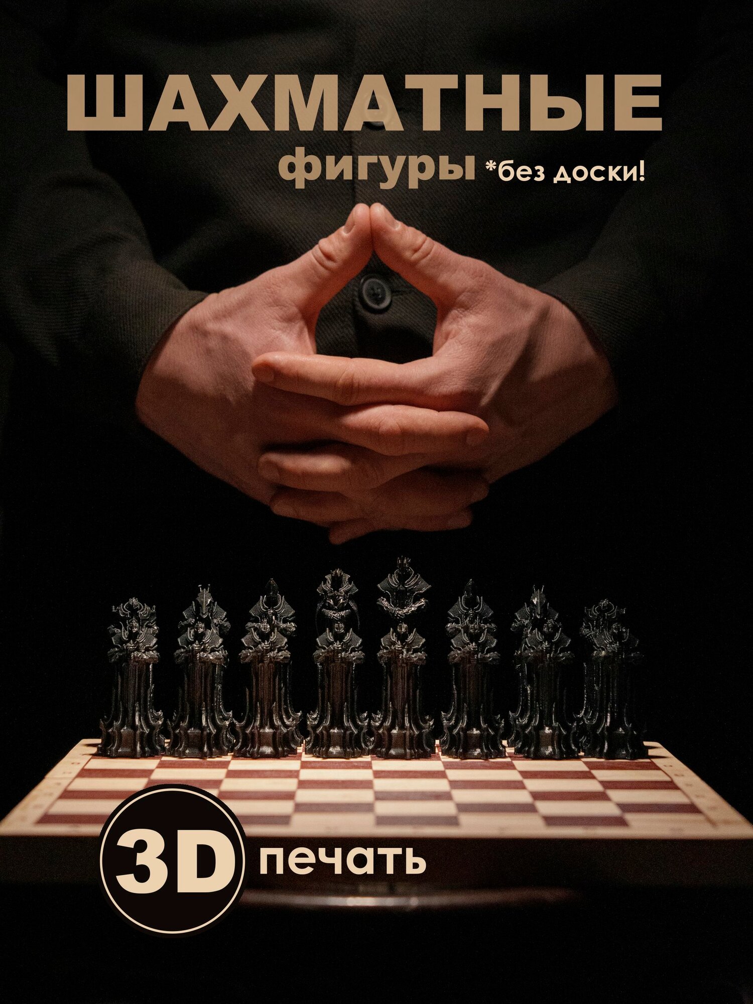 Шахматные фигурки
