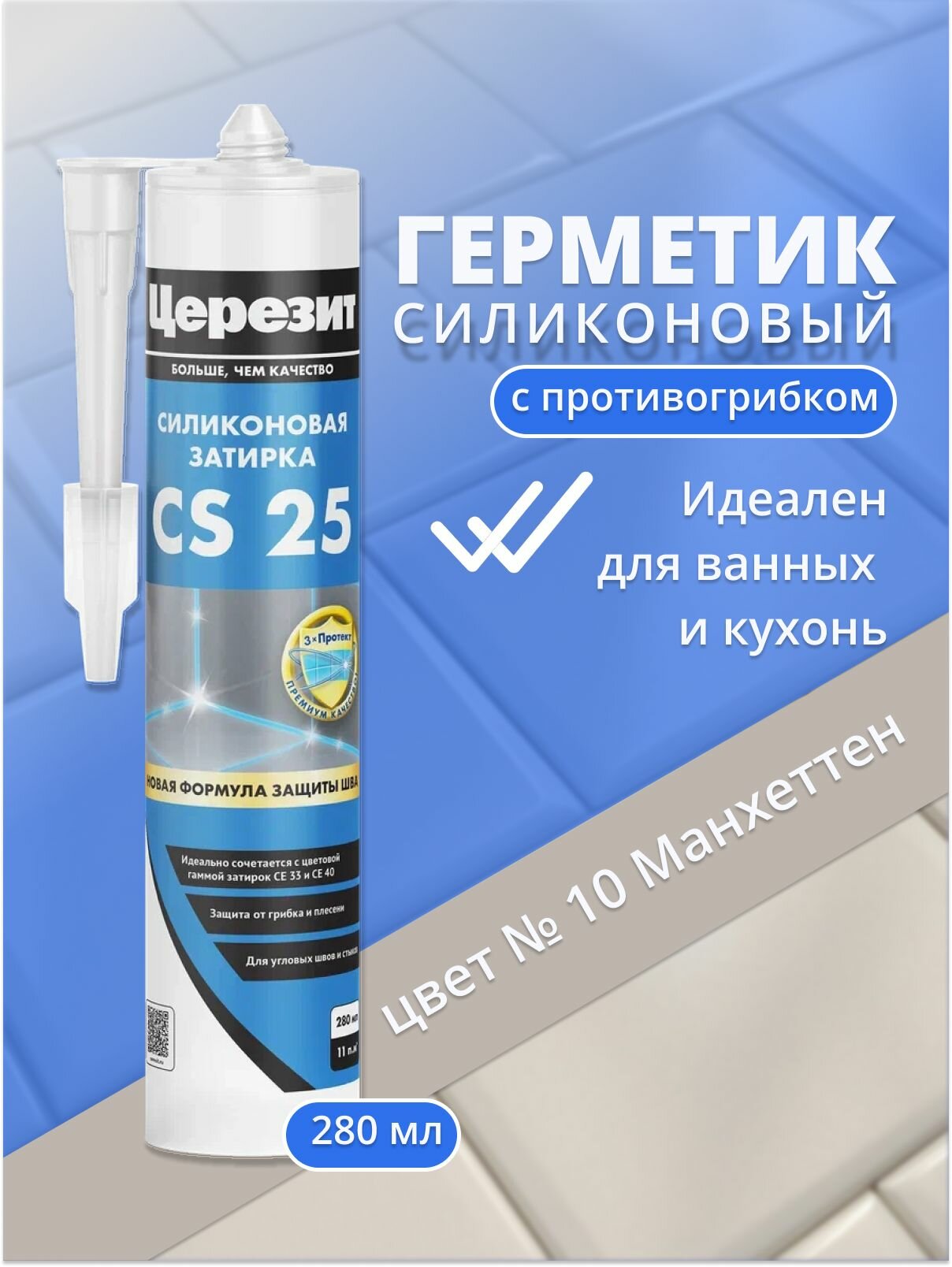 Герметик силиконовый CS 25/ Манхеттен №10 (серый). Cантехнический для ванной (санитарный шовный силикон) 280 мл. санитарный силикон силиконовый герметик для ванной герметик для сантехники