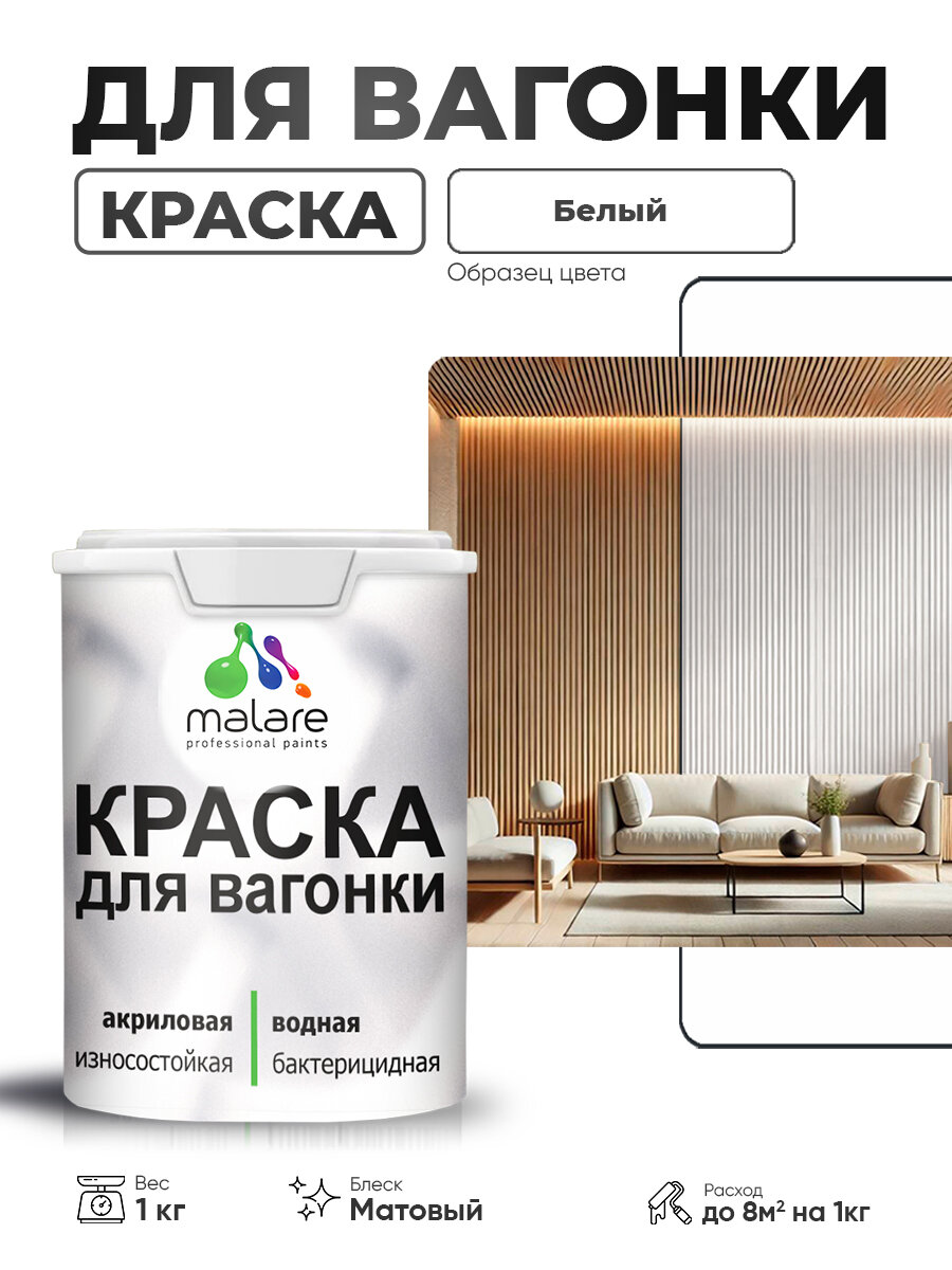 Акриловая краска для вагонки для дерева, для фасадов и интерьера с антисептическим эффектом, быстросохнущая, без запаха, матовая, белый, 1 кг фасадная краска краска для дерева интерьерная краска матов