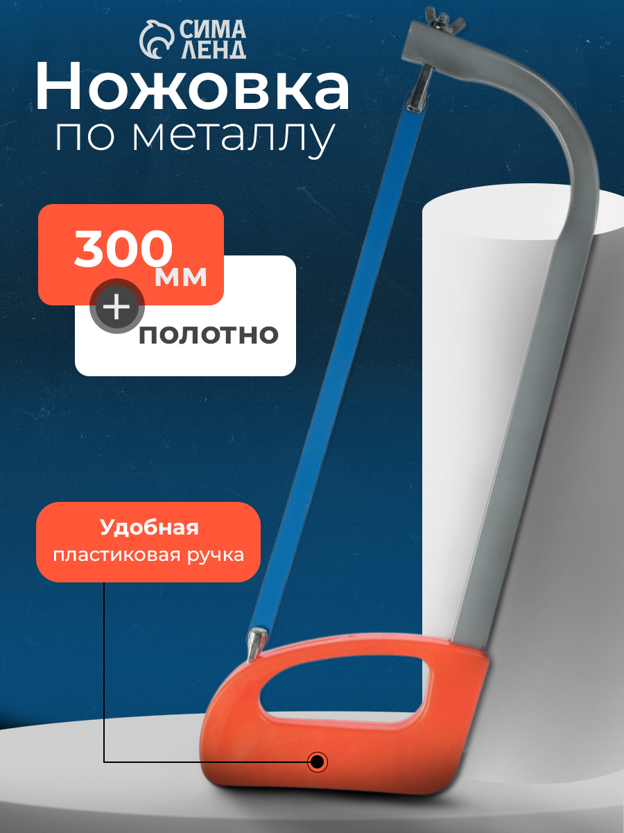 Ножовка по металлу ЛОМ, пластиковая рукоятка, длина 300 мм, 1 штука