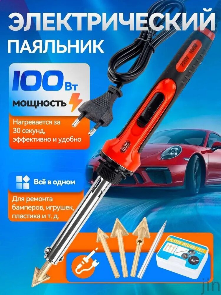 Паяльник для ремонта пластика мощностью 100 Вт, инструмент для сварки автомобильных бамперов, в комплект входят 4 сменные паяльные иглы.