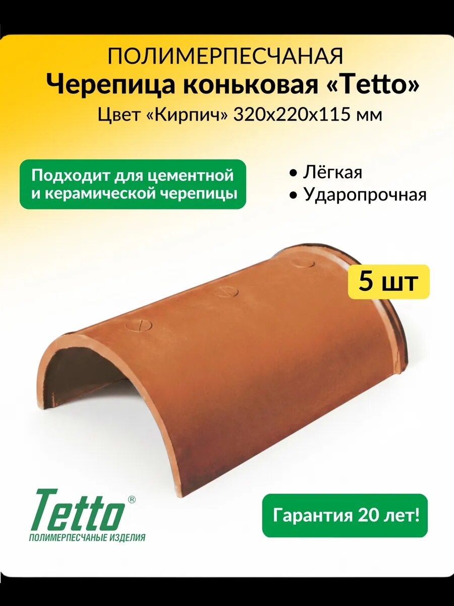 Упак. 5 шт. Черепица коньковая Тетто Кирпич Элит