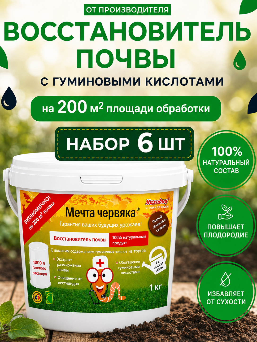 Восстановитель почвы "Мечта червяка". Концентрат почвоулучшитель на 6000л на 1200 м2, набор 6 шт