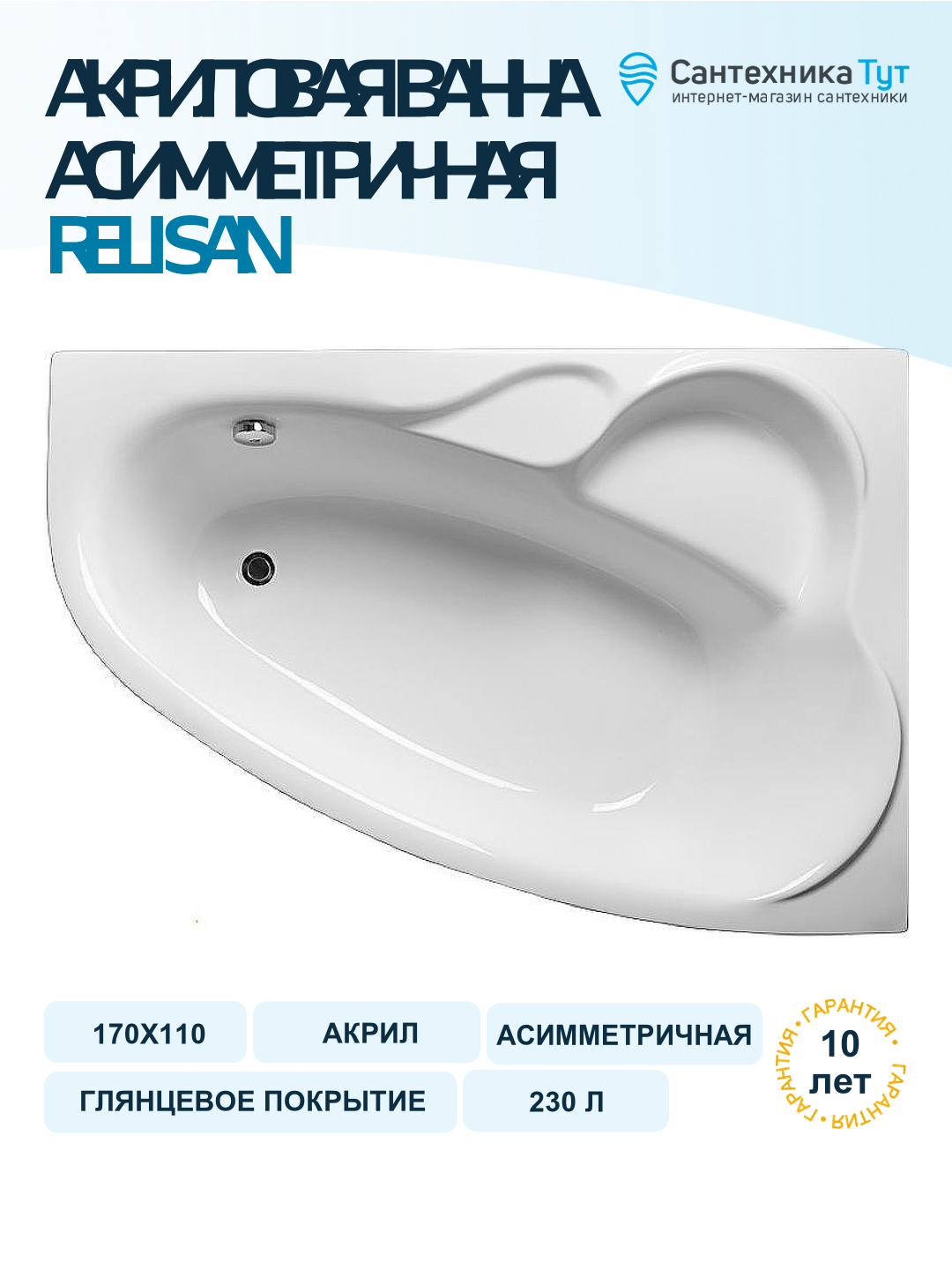 Акриловая ванна Relisan Ariadna 170x110 R Гл000000538 без гидромассажа