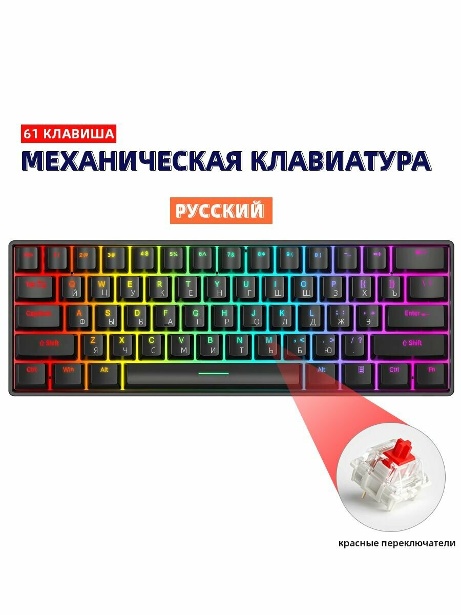 Механическая клавиатура для компьютера 61 клавиша, компактная проводная с красными переключателями, для игр и офиса