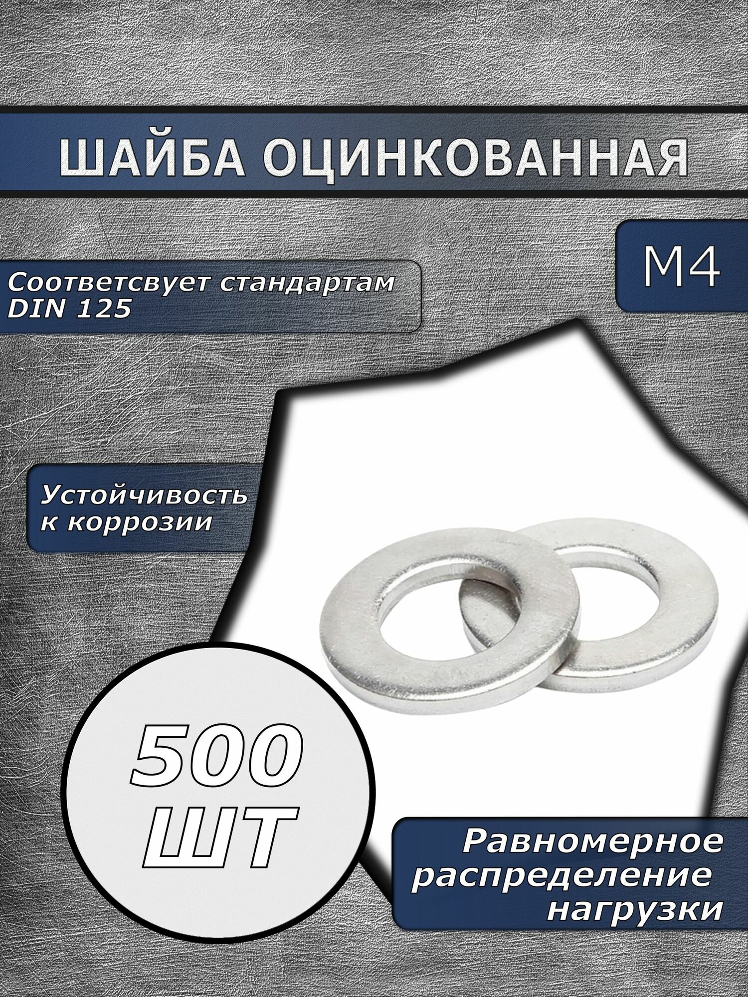 Шайба DIN125 оцинк. М 4 (500 шт)
