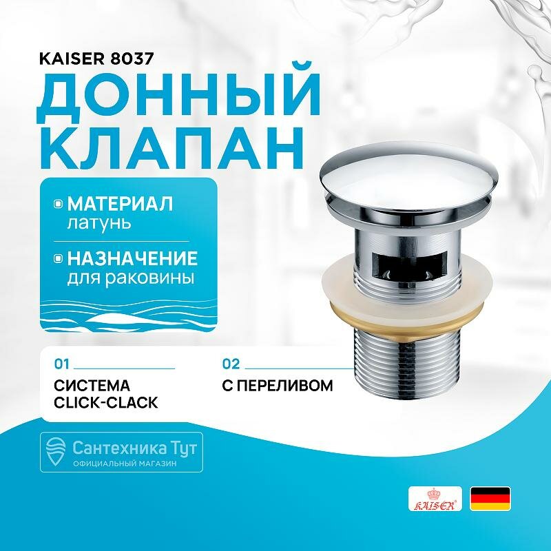 Донный клапан Kaiser 8037 click-clack, хром