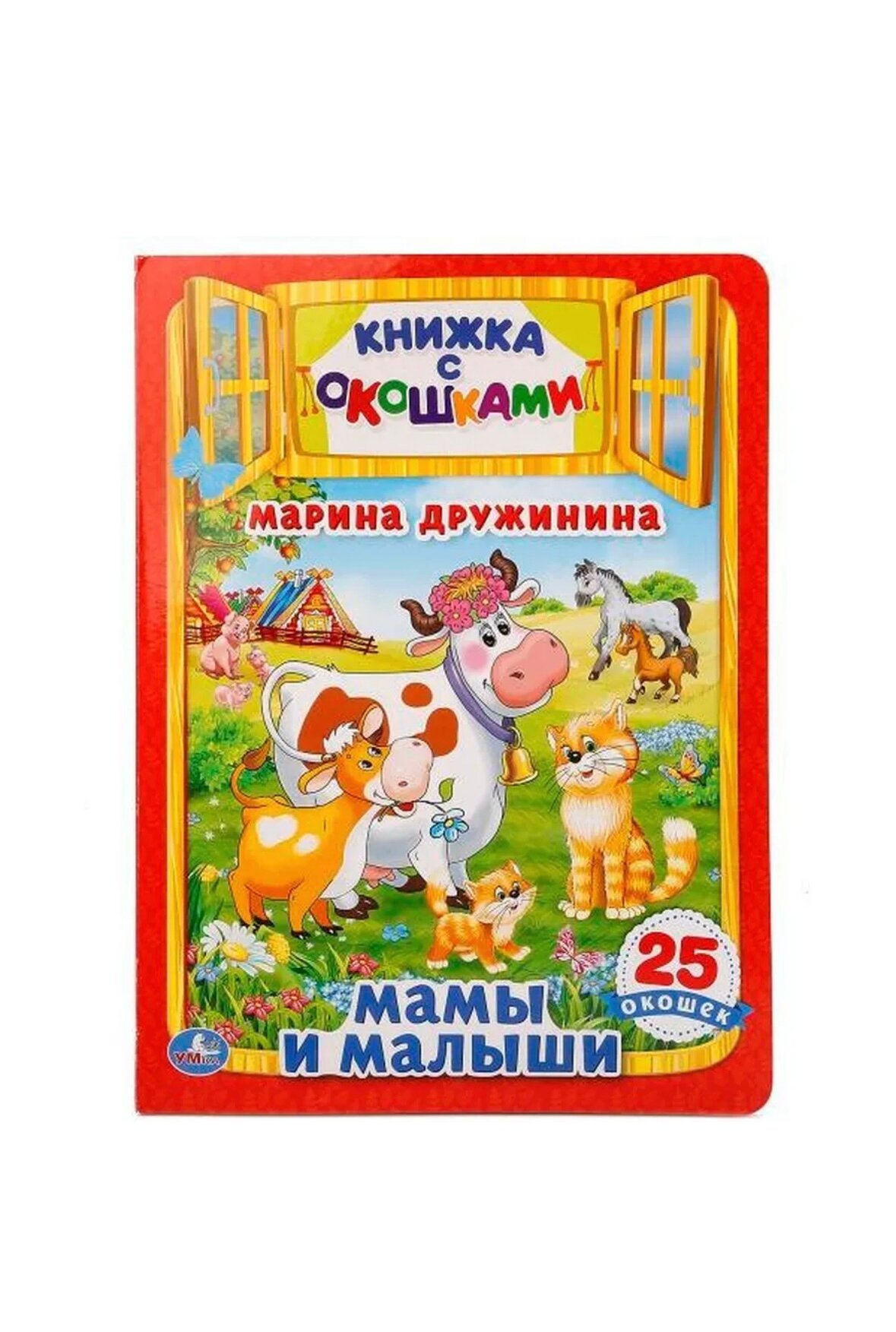 Книга Домашние животные. Книга с окошками. Мамы и малыши; 25 окошек