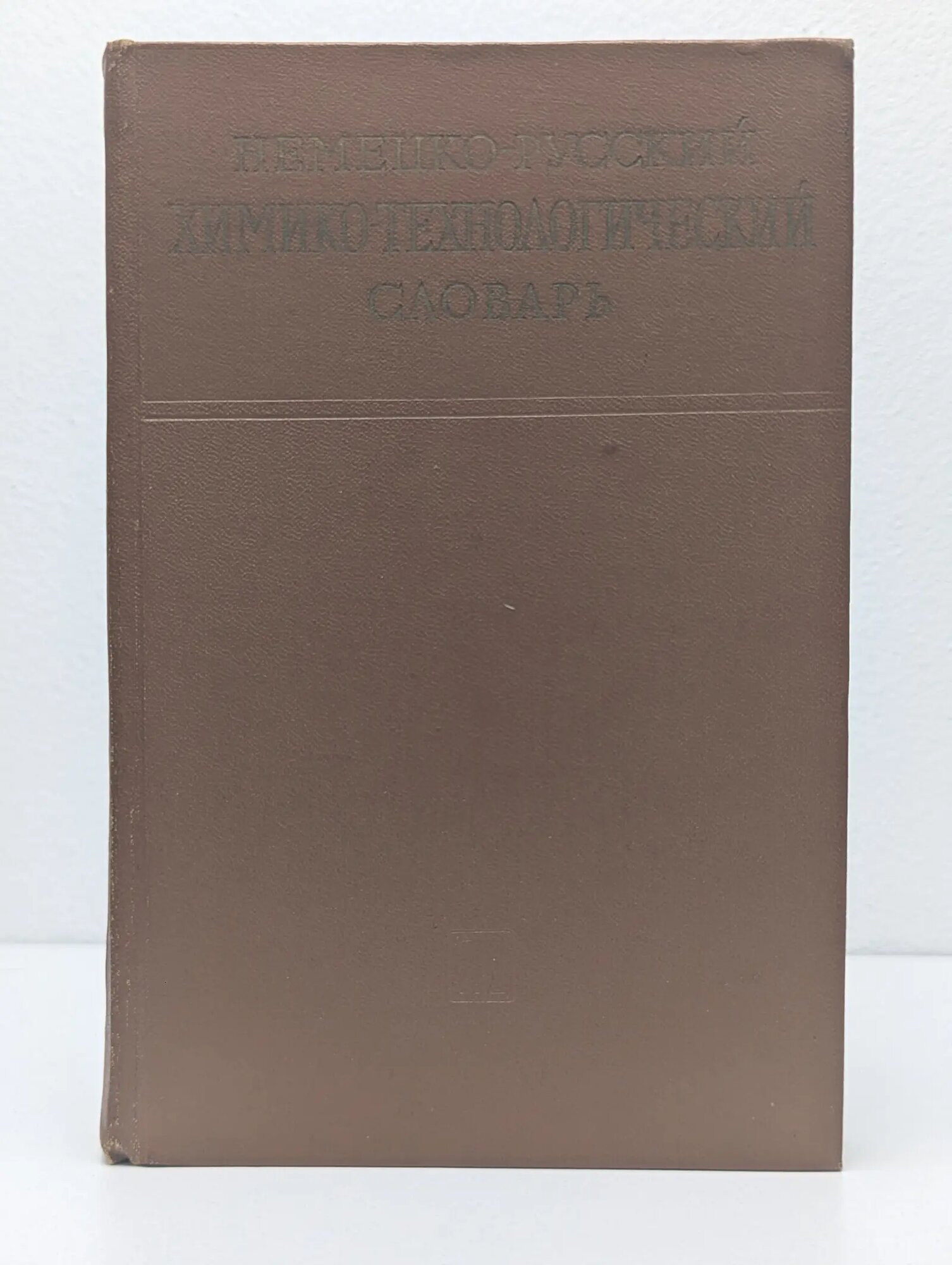 Немецко-русский химико-технологический словарь Сборник 1961