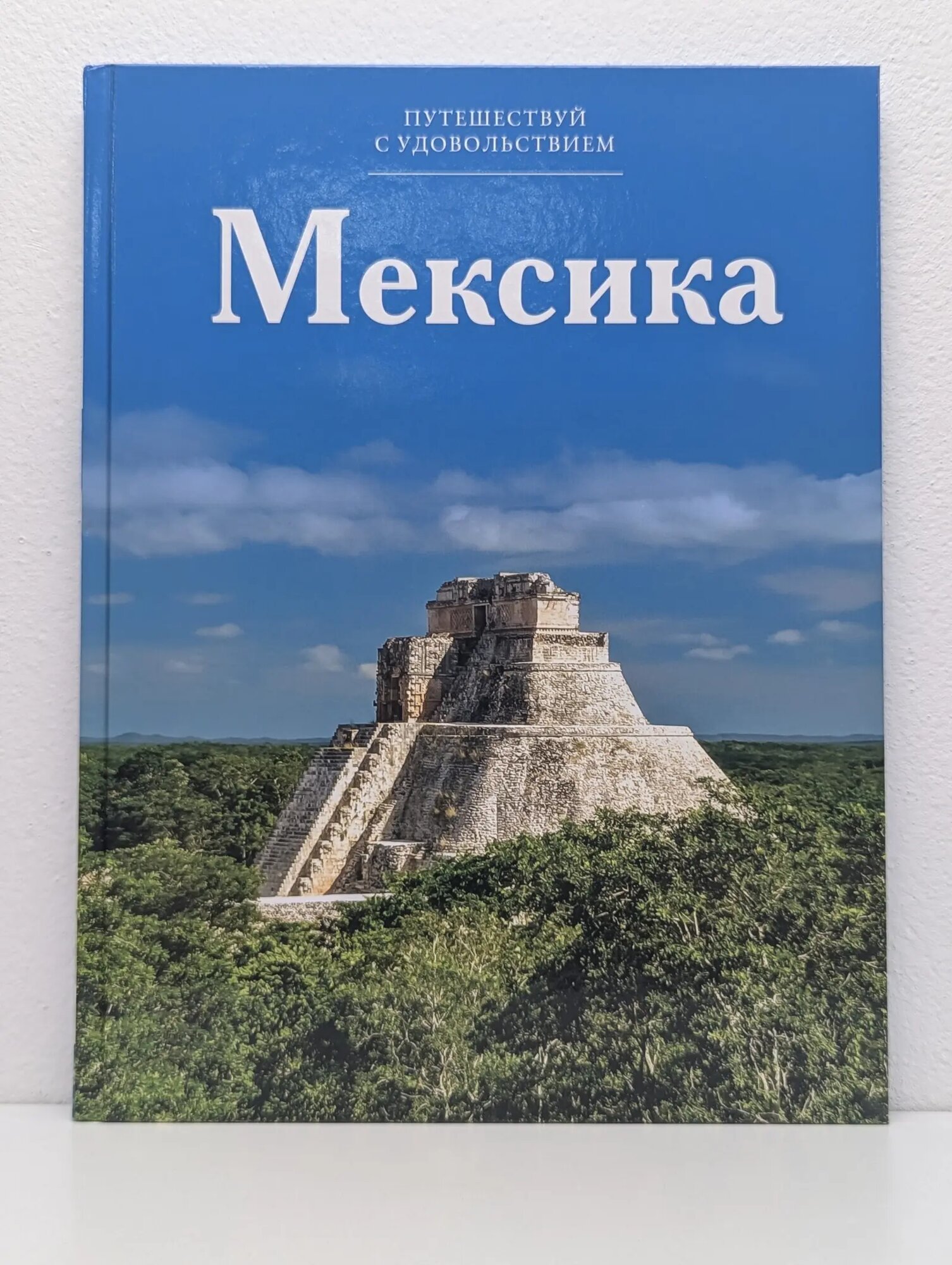 Путешествуй с удовольствием. Мексика Чеканова Нина Васильевна 2013