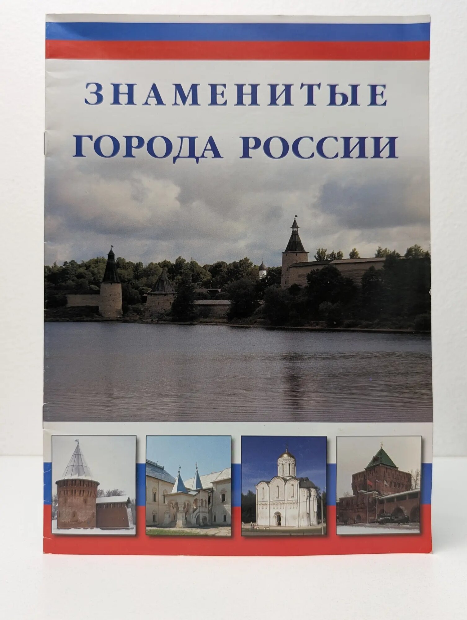 Знаменитые города России Сборник 2012