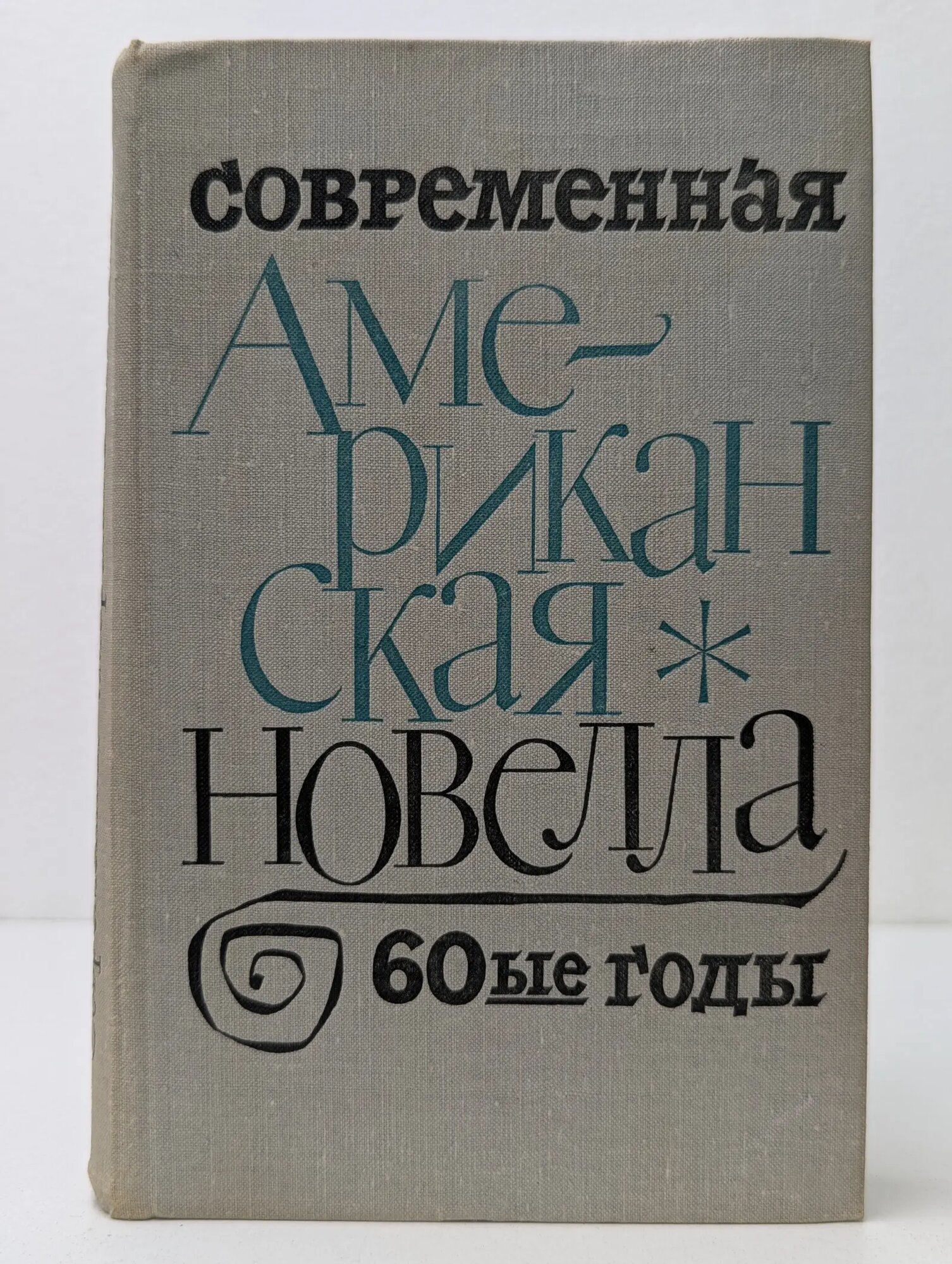 Современная американская новелла 60 годы Сборник 1971
