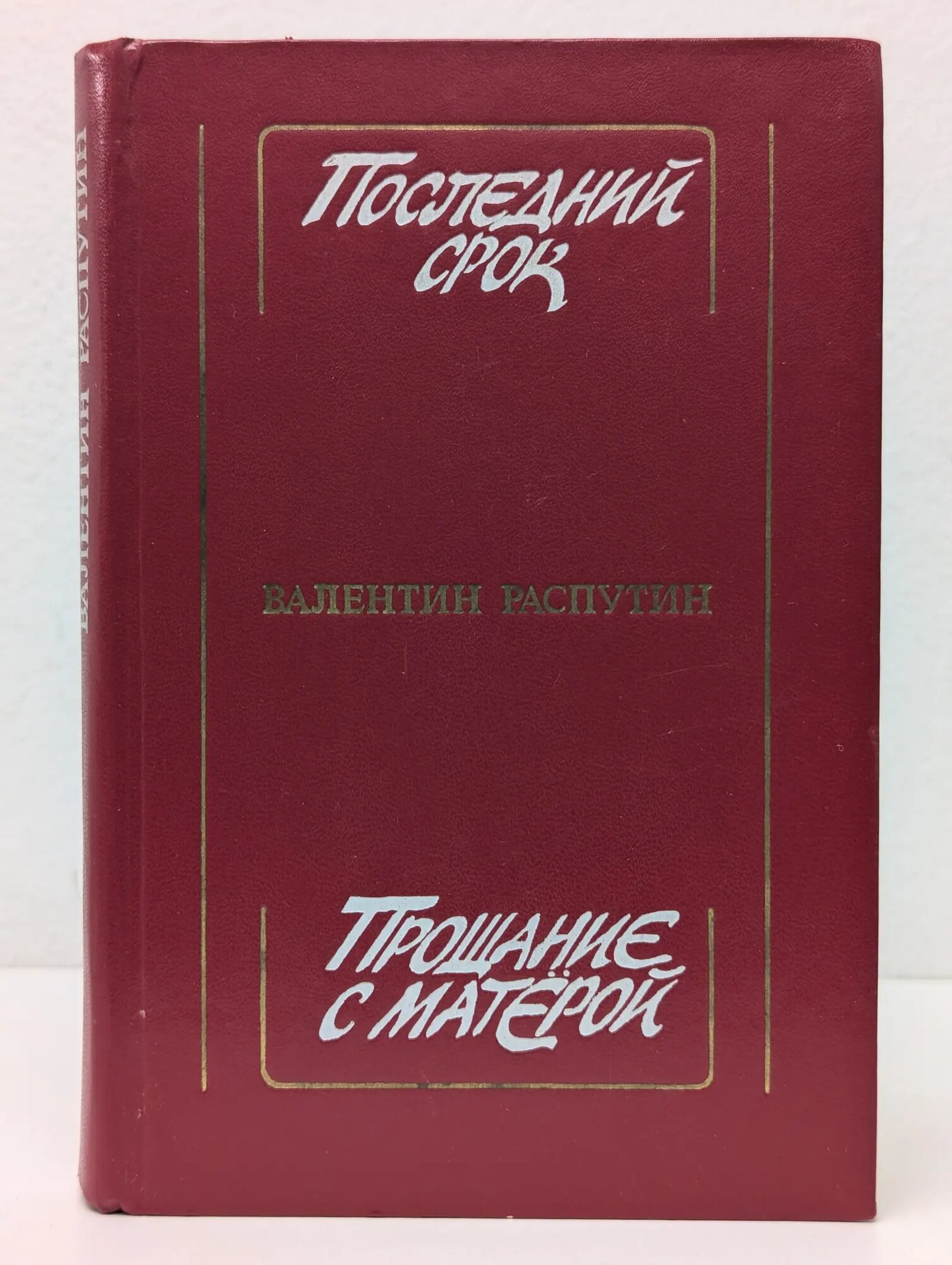 Последний срок. Прощание с Матерой Распутин Валентин Григорьевич 1985