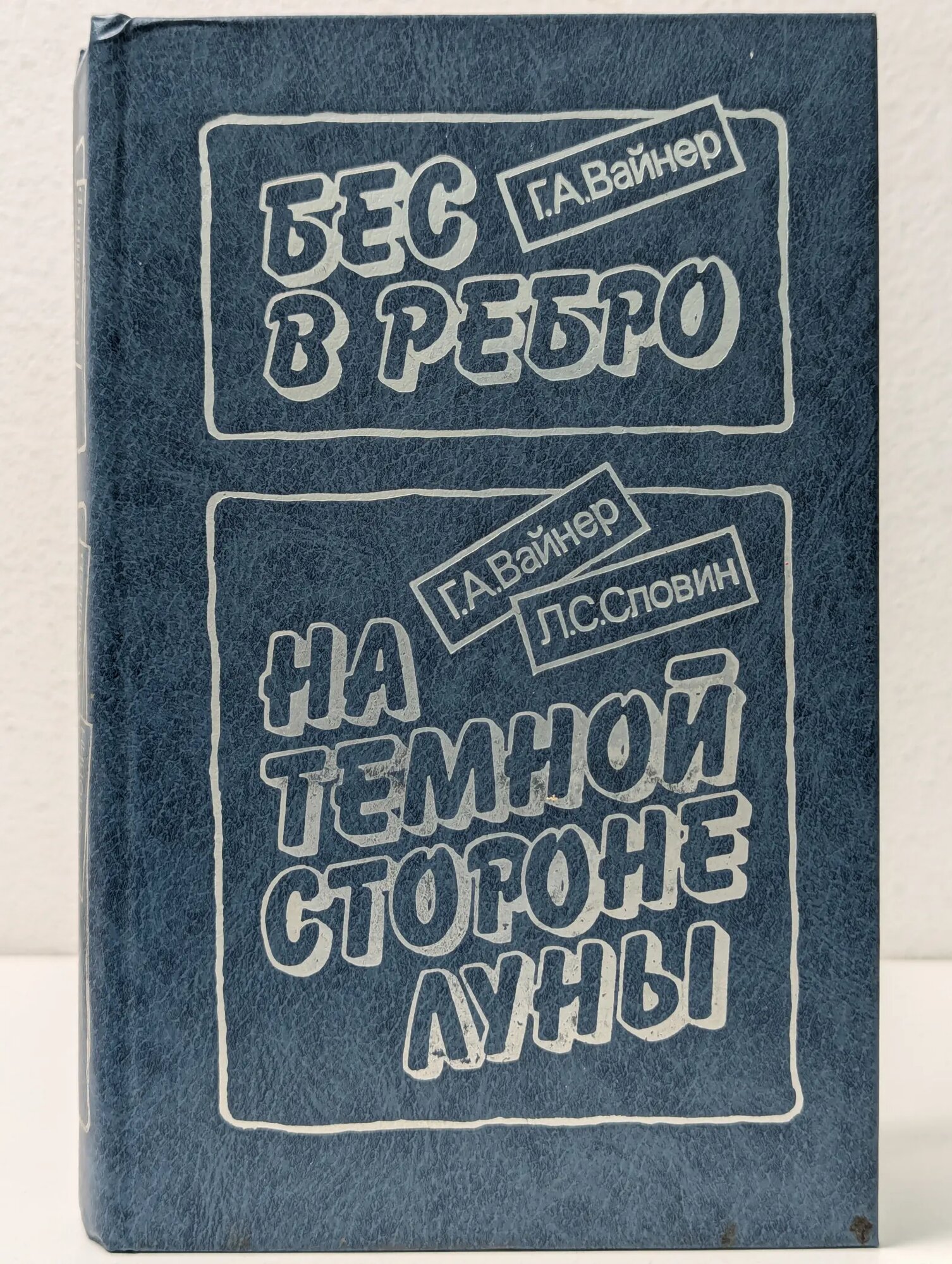 Бес в ребро. На темной стороне Луны Вайнер Георгий Александрович, Словин Леонид Семенович 1990